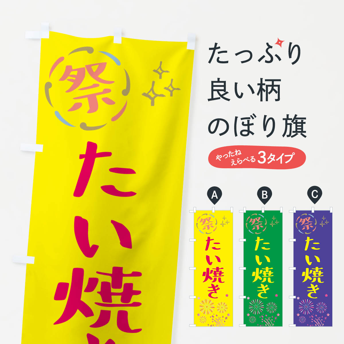 グッズプロののぼり旗は「節約じょうずのぼり」から「セレブのぼり」まで細かく調整できちゃいます。のぼり旗にひと味加えて特別仕様に一部を変えたい店名、社名を入れたいもっと大きくしたい丈夫にしたい長持ちさせたい防炎加工両面別柄にしたい飾り方も選べ...