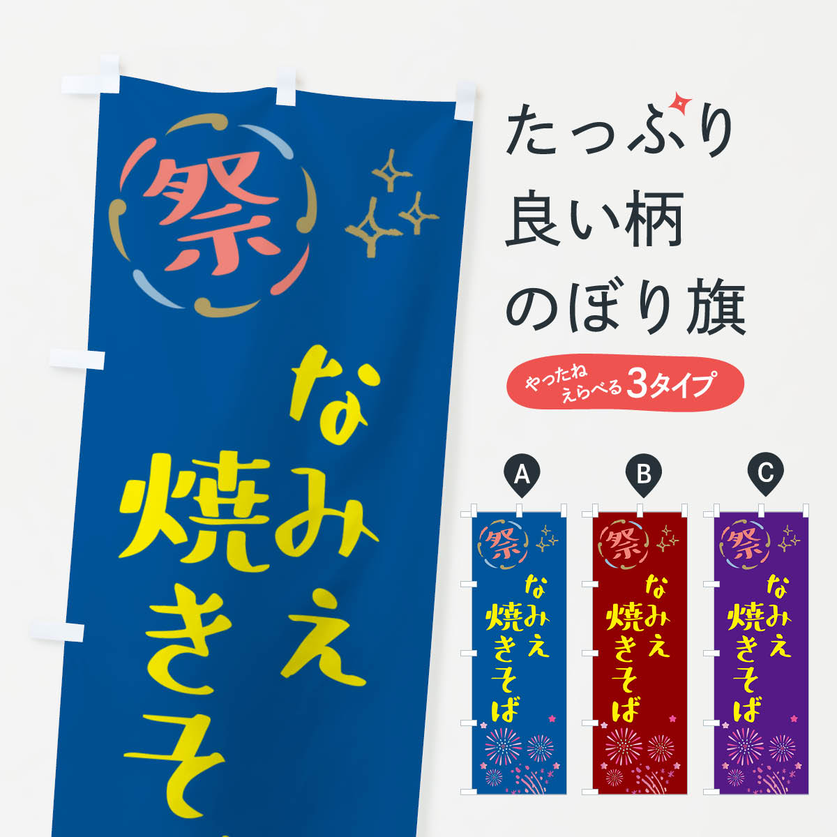 グッズプロののぼり旗は「節約じょうずのぼり」から「セレブのぼり」まで細かく調整できちゃいます。のぼり旗にひと味加えて特別仕様に一部を変えたい店名、社名を入れたいもっと大きくしたい丈夫にしたい長持ちさせたい防炎加工両面別柄にしたい飾り方も選べ...