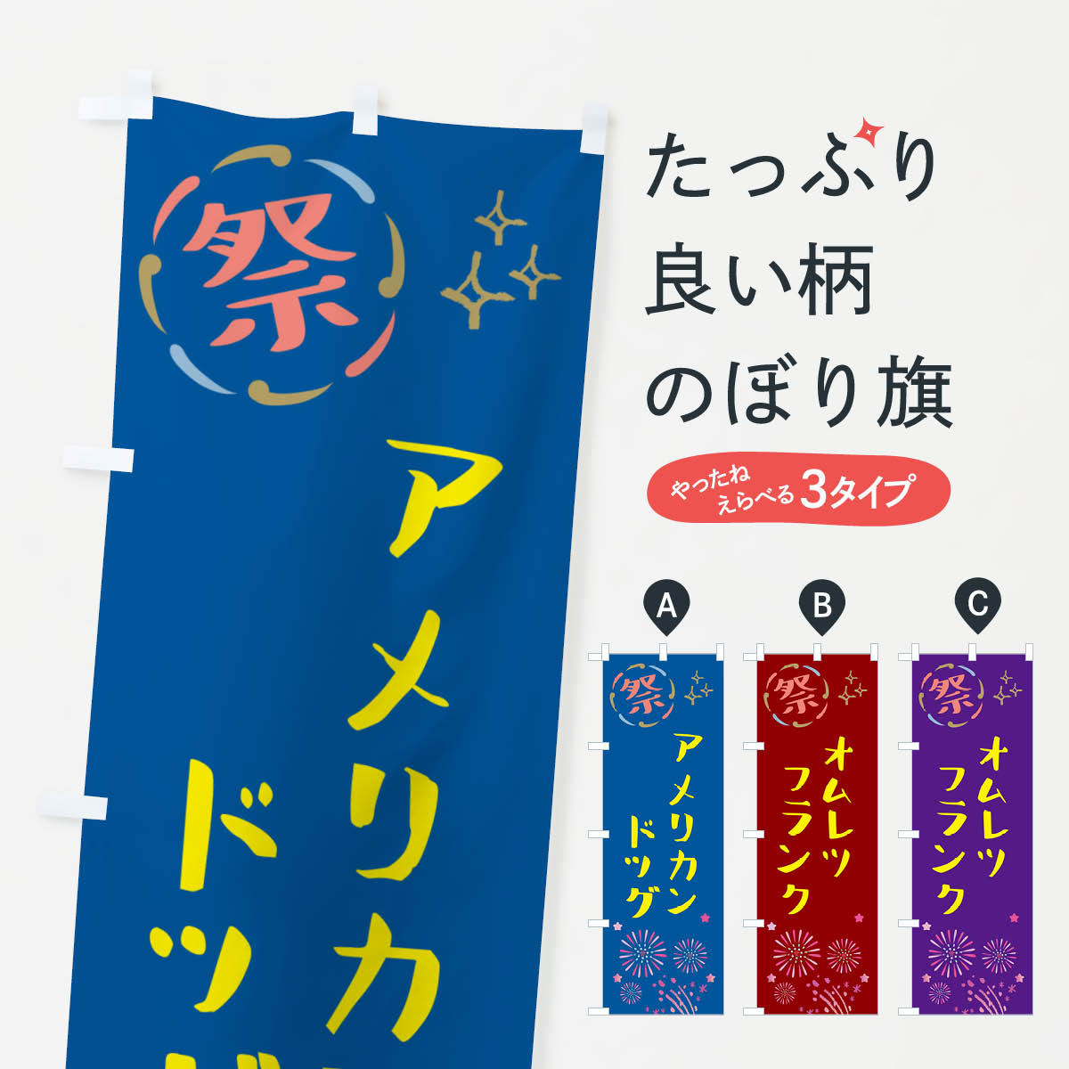 グッズプロののぼり旗は「節約じょうずのぼり」から「セレブのぼり」まで細かく調整できちゃいます。のぼり旗にひと味加えて特別仕様に一部を変えたい店名、社名を入れたいもっと大きくしたい丈夫にしたい長持ちさせたい防炎加工両面別柄にしたい飾り方も選べ...