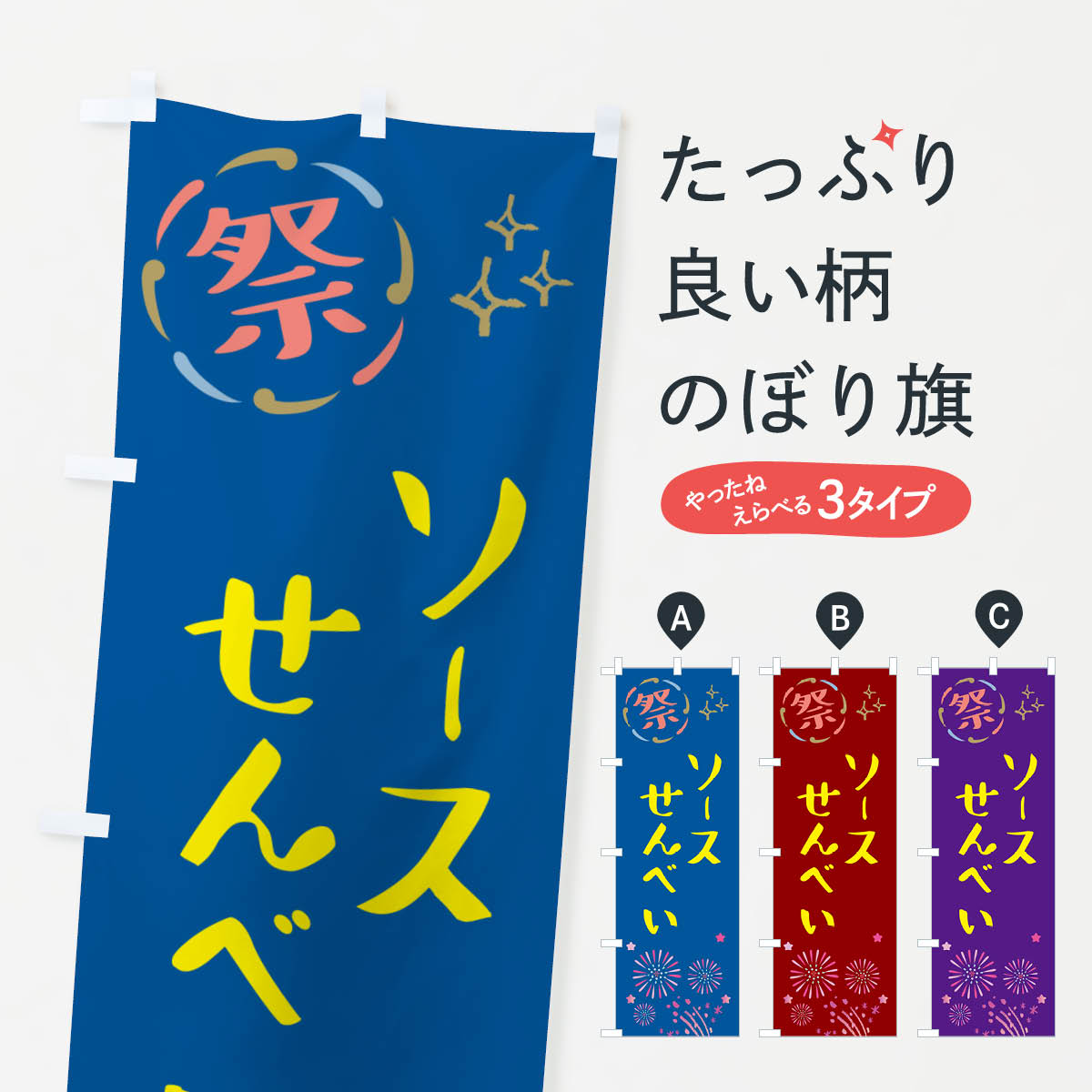 グッズプロののぼり旗は「節約じょうずのぼり」から「セレブのぼり」まで細かく調整できちゃいます。のぼり旗にひと味加えて特別仕様に一部を変えたい店名、社名を入れたいもっと大きくしたい丈夫にしたい長持ちさせたい防炎加工両面別柄にしたい飾り方も選べ...