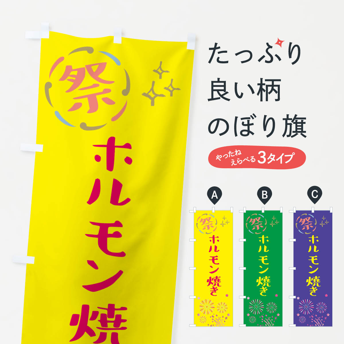 グッズプロののぼり旗は「節約じょうずのぼり」から「セレブのぼり」まで細かく調整できちゃいます。のぼり旗にひと味加えて特別仕様に一部を変えたい店名、社名を入れたいもっと大きくしたい丈夫にしたい長持ちさせたい防炎加工両面別柄にしたい飾り方も選べ...