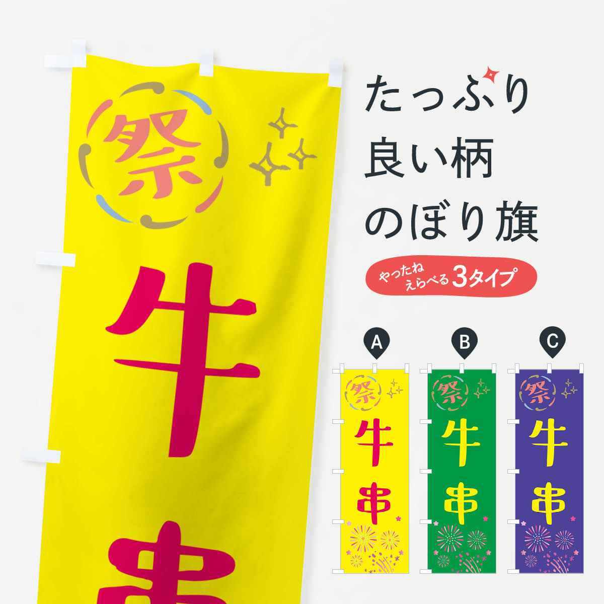 グッズプロののぼり旗は「節約じょうずのぼり」から「セレブのぼり」まで細かく調整できちゃいます。のぼり旗にひと味加えて特別仕様に一部を変えたい店名、社名を入れたいもっと大きくしたい丈夫にしたい長持ちさせたい防炎加工両面別柄にしたい飾り方も選べ...