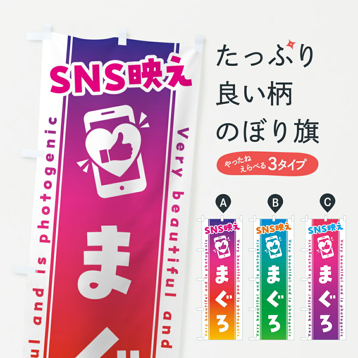 一枚一枚、職人の目で仕上げる美しいのぼり自社設備で丁寧に印刷・仕上げ。生地の目を生かした高精細プリントで、色の深みと艶やかさにこだわりました。たった1枚で店頭の空気が変わる風にはためくたび、色が“動く”。視線を集め、用件を伝え、写真にも残る...
