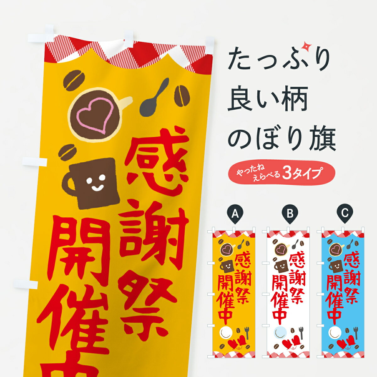 グッズプロののぼり旗は「節約じょうずのぼり」から「セレブのぼり」まで細かく調整できちゃいます。のぼり旗にひと味加えて特別仕様に一部を変えたい店名、社名を入れたいもっと大きくしたい丈夫にしたい長持ちさせたい防炎加工両面別柄にしたい飾り方も選べ...