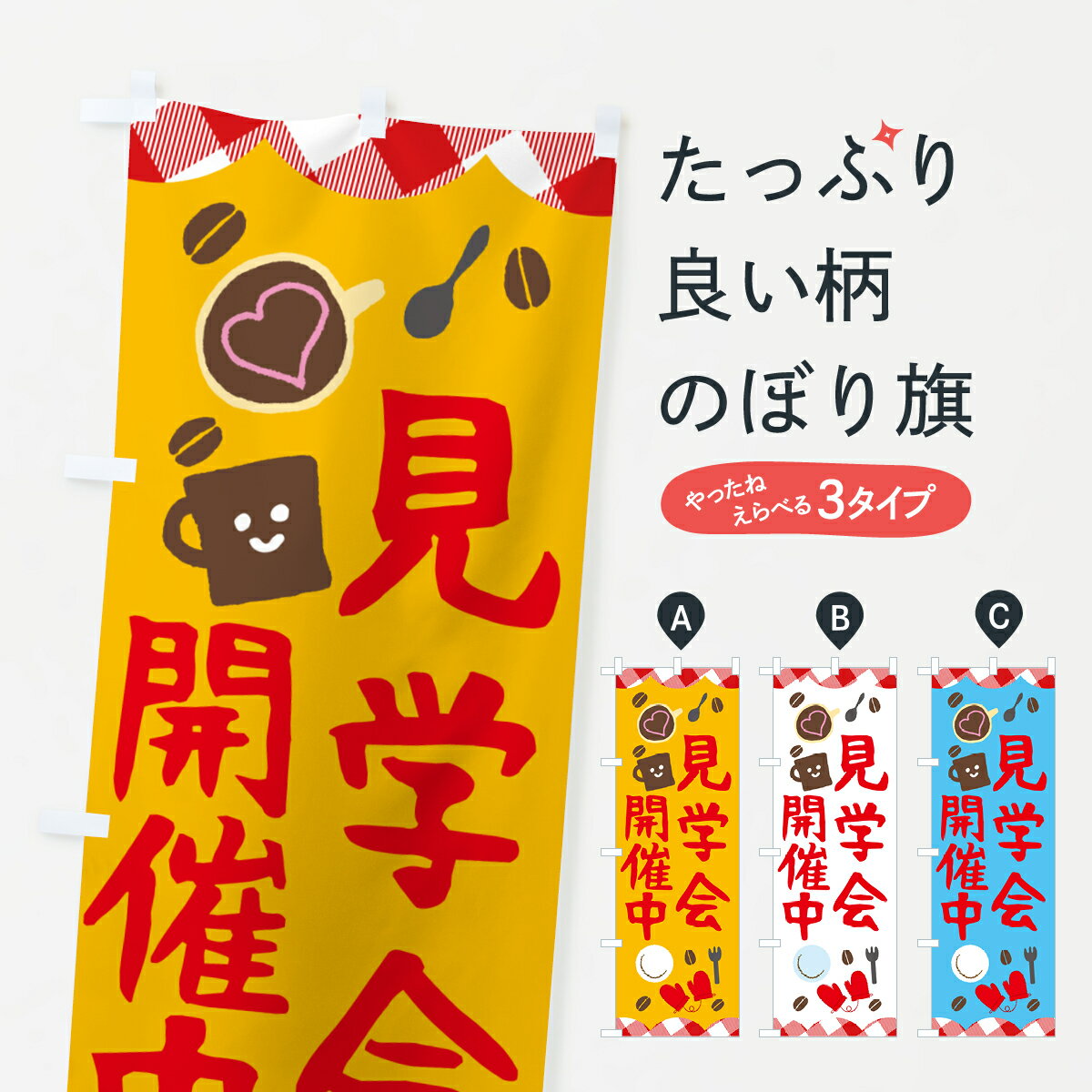 グッズプロののぼり旗は「節約じょうずのぼり」から「セレブのぼり」まで細かく調整できちゃいます。のぼり旗にひと味加えて特別仕様に一部を変えたい店名、社名を入れたいもっと大きくしたい丈夫にしたい長持ちさせたい防炎加工両面別柄にしたい飾り方も選べ...