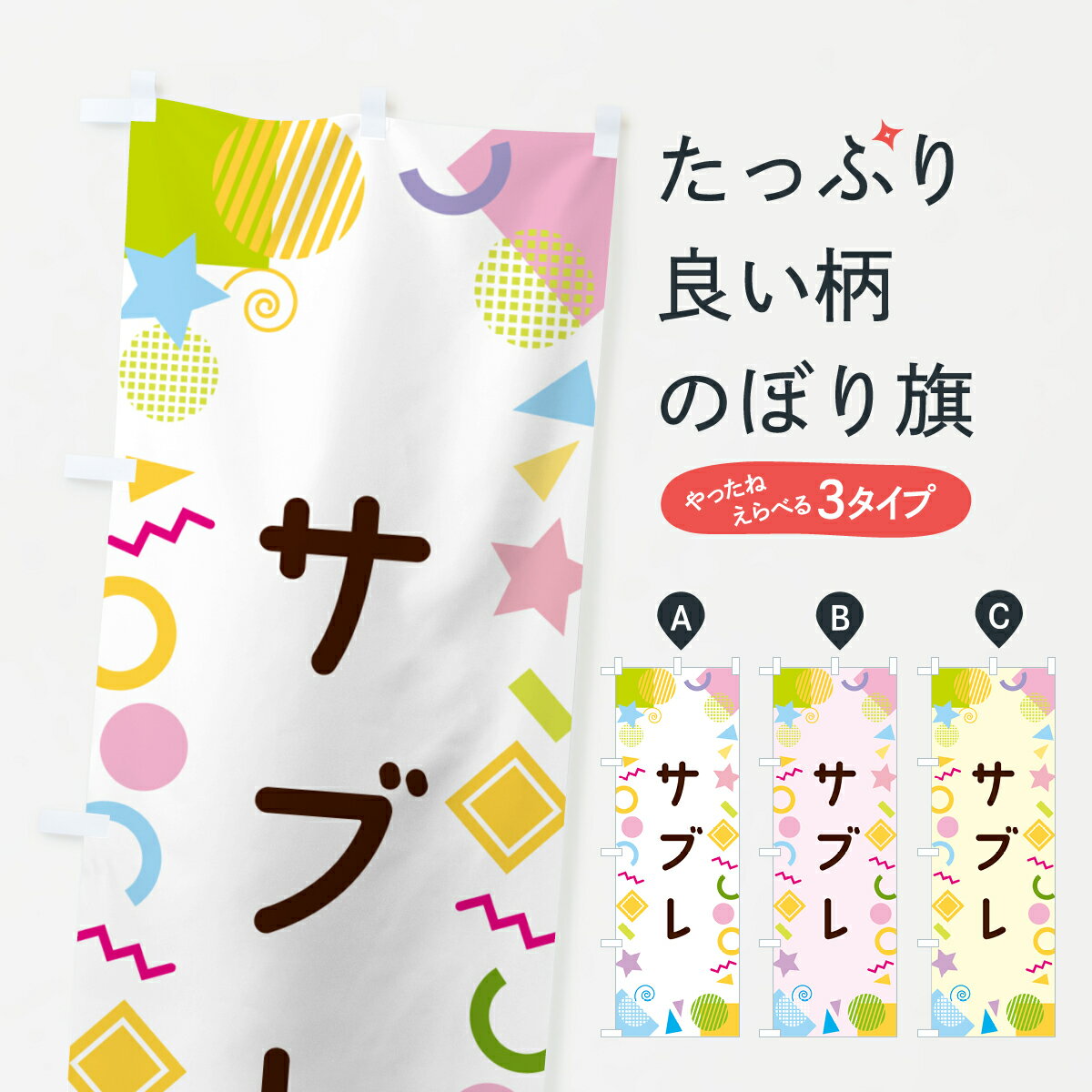 一枚一枚、職人の目で仕上げる美しいのぼり自社設備で丁寧に印刷・仕上げ。生地の目を生かした高精細プリントで、色の深みと艶やかさにこだわりました。たった1枚で店頭の空気が変わる風にはためくたび、色が“動く”。視線を集め、用件を伝え、写真にも残る...