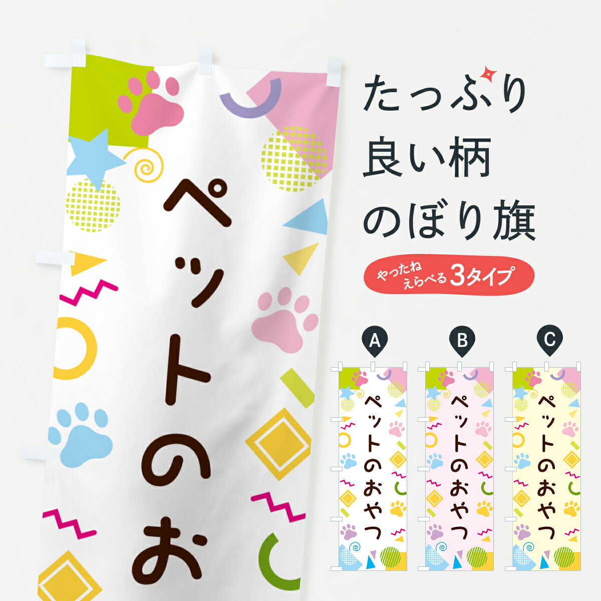一枚一枚、職人の目で仕上げる美しいのぼり自社設備で丁寧に印刷・仕上げ。生地の目を生かした高精細プリントで、色の深みと艶やかさにこだわりました。たった1枚で店頭の空気が変わる風にはためくたび、色が“動く”。視線を集め、用件を伝え、写真にも残る...