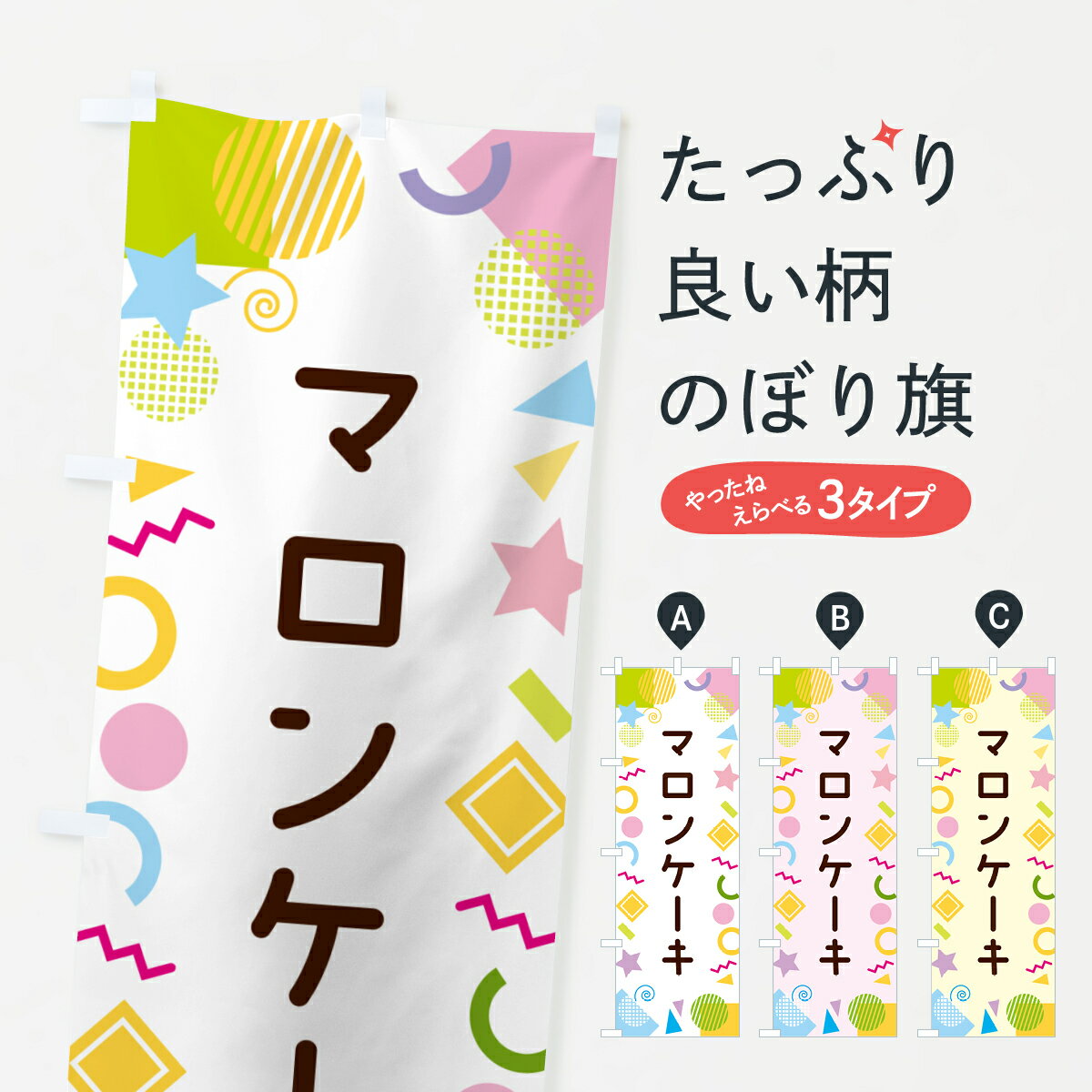グッズプロののぼり旗は「節約じょうずのぼり」から「セレブのぼり」まで細かく調整できちゃいます。のぼり旗にひと味加えて特別仕様に一部を変えたい店名、社名を入れたいもっと大きくしたい丈夫にしたい長持ちさせたい防炎加工両面別柄にしたい飾り方も選べ...