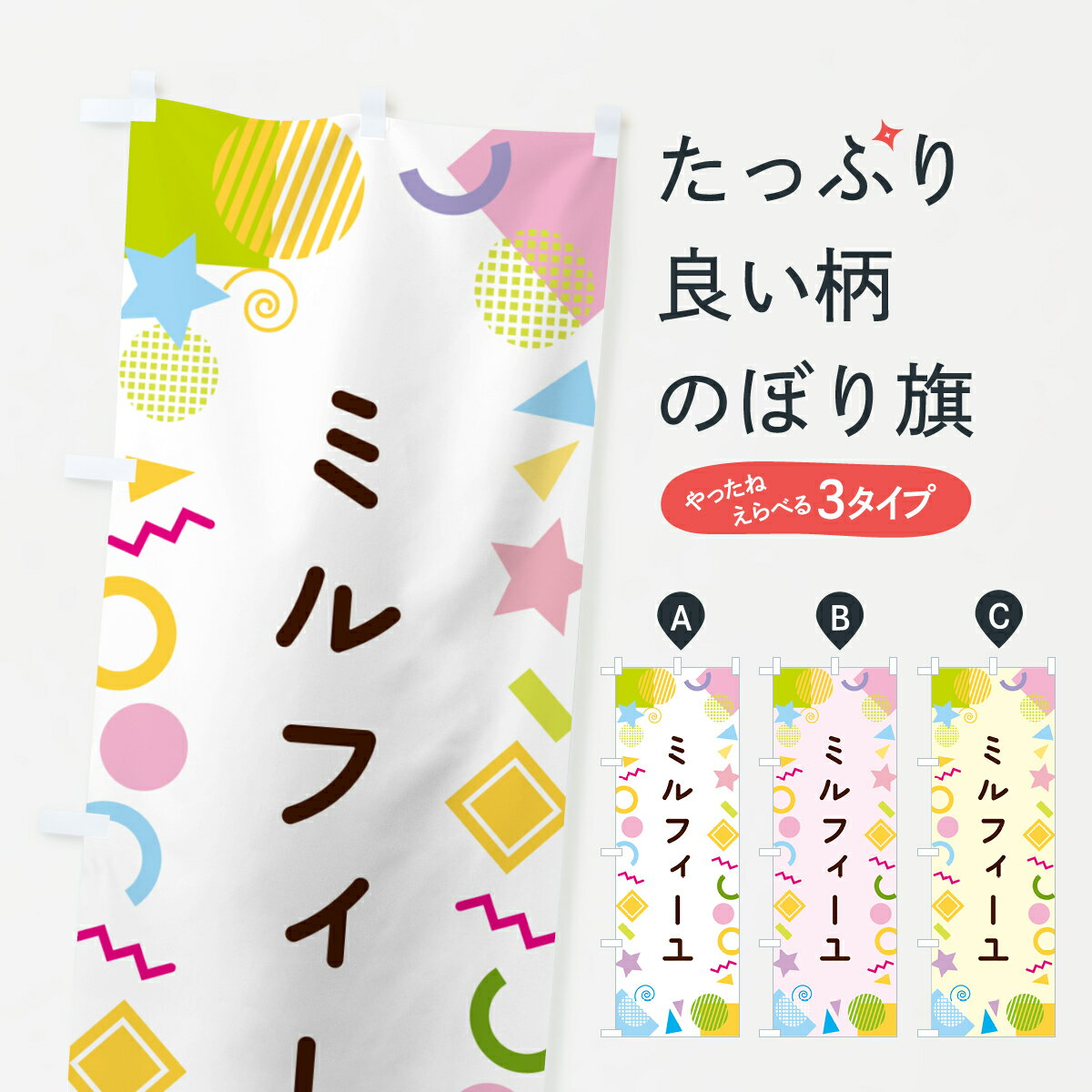 グッズプロののぼり旗は「節約じょうずのぼり」から「セレブのぼり」まで細かく調整できちゃいます。のぼり旗にひと味加えて特別仕様に一部を変えたい店名、社名を入れたいもっと大きくしたい丈夫にしたい長持ちさせたい防炎加工両面別柄にしたい飾り方も選べ...