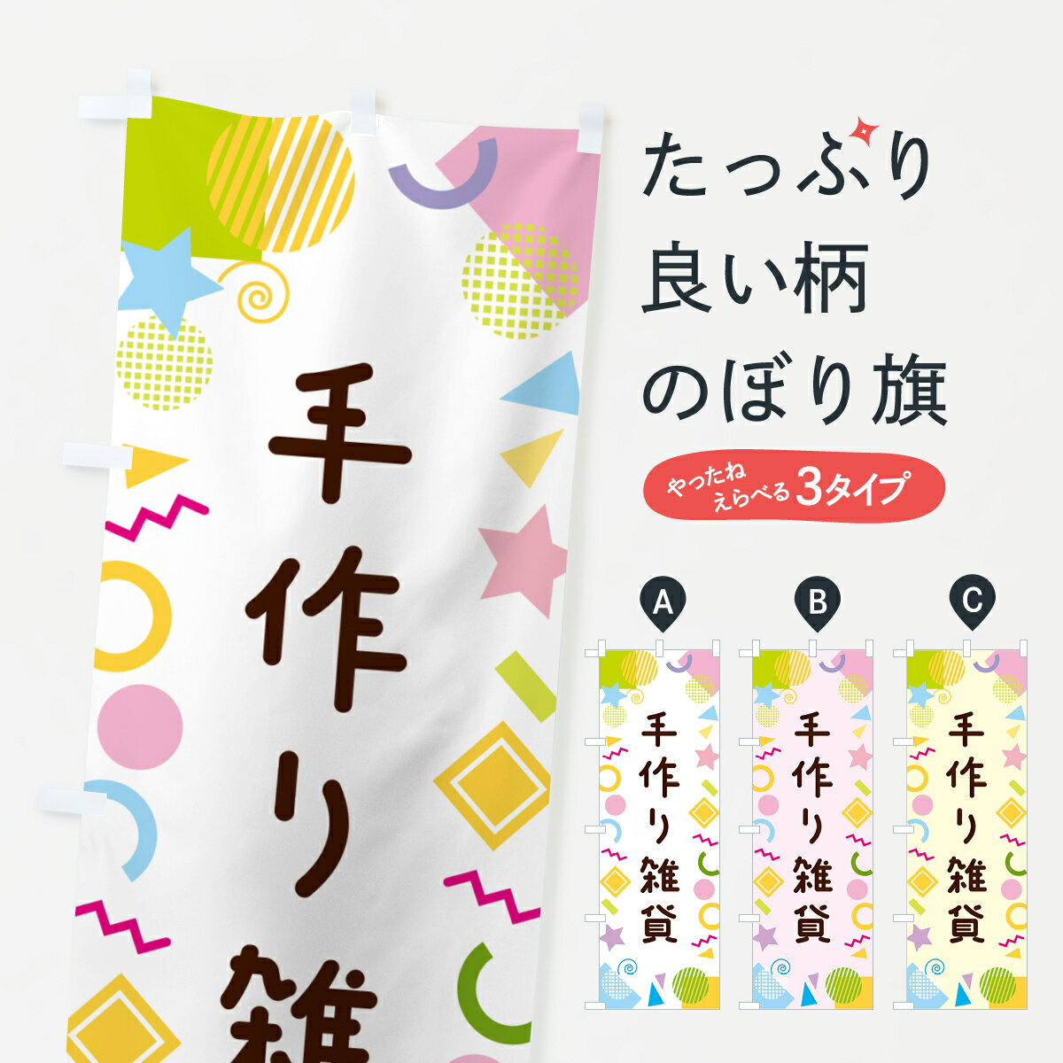 グッズプロののぼり旗は「節約じょうずのぼり」から「セレブのぼり」まで細かく調整できちゃいます。のぼり旗にひと味加えて特別仕様に一部を変えたい店名、社名を入れたいもっと大きくしたい丈夫にしたい長持ちさせたい防炎加工両面別柄にしたい飾り方も選べ...