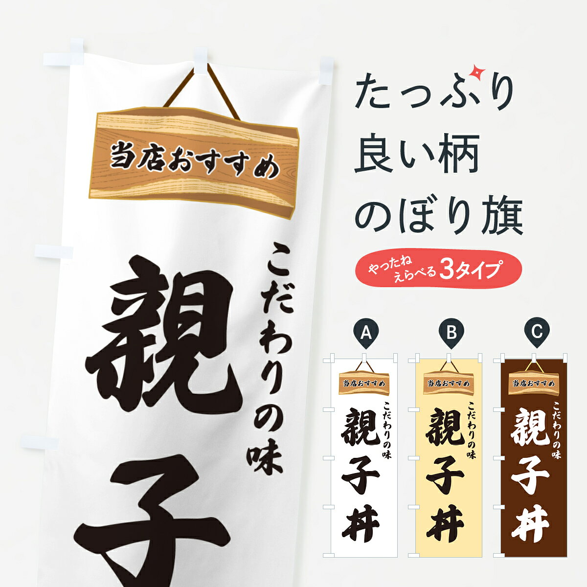 グッズプロののぼり旗は「節約じょうずのぼり」から「セレブのぼり」まで細かく調整できちゃいます。のぼり旗にひと味加えて特別仕様に一部を変えたい店名、社名を入れたいもっと大きくしたい丈夫にしたい長持ちさせたい防炎加工両面別柄にしたい飾り方も選べ...