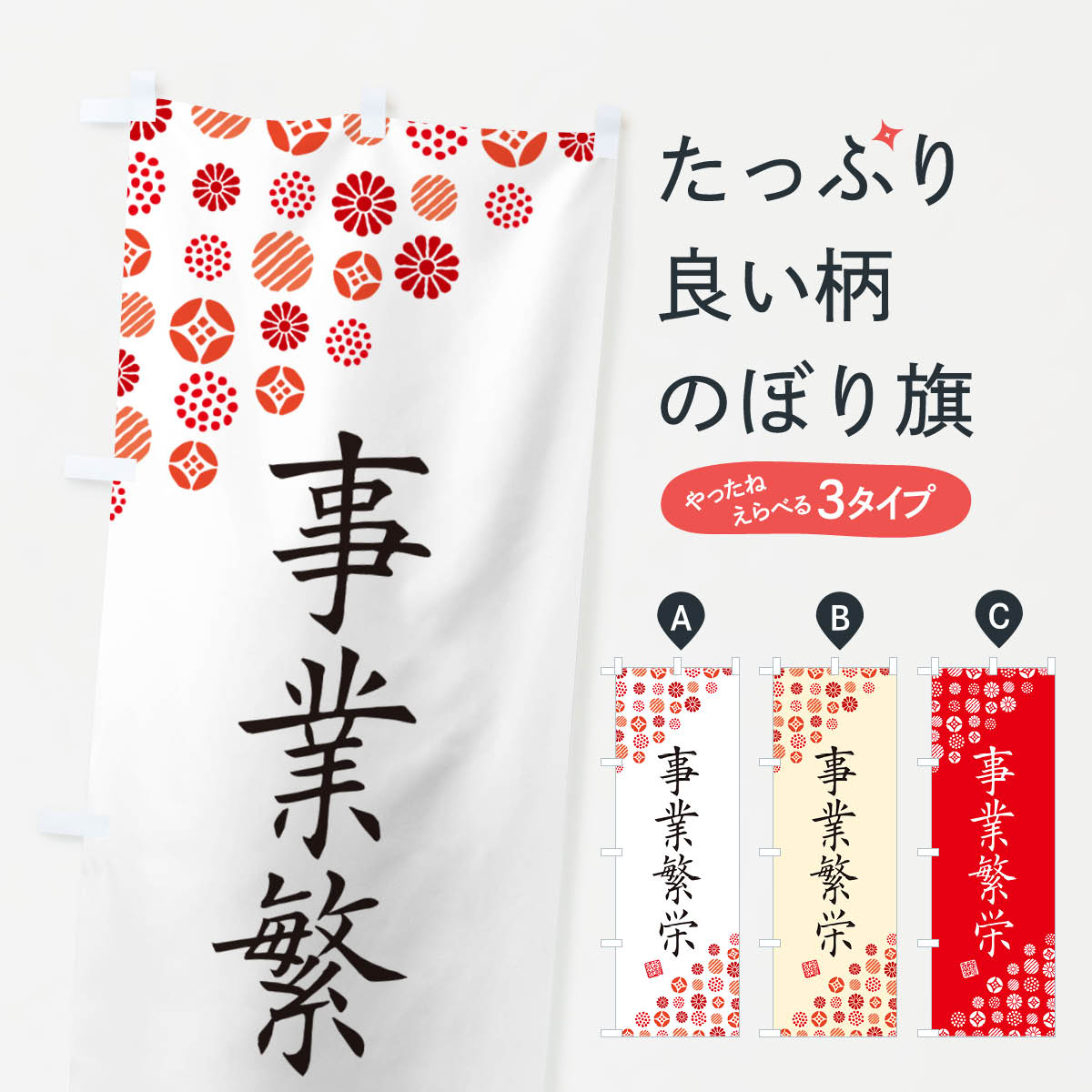 一枚一枚、職人の目で仕上げる美しいのぼり自社設備で丁寧に印刷・仕上げ。生地の目を生かした高精細プリントで、色の深みと艶やかさにこだわりました。たった1枚で店頭の空気が変わる風にはためくたび、色が“動く”。視線を集め、用件を伝え、写真にも残る...