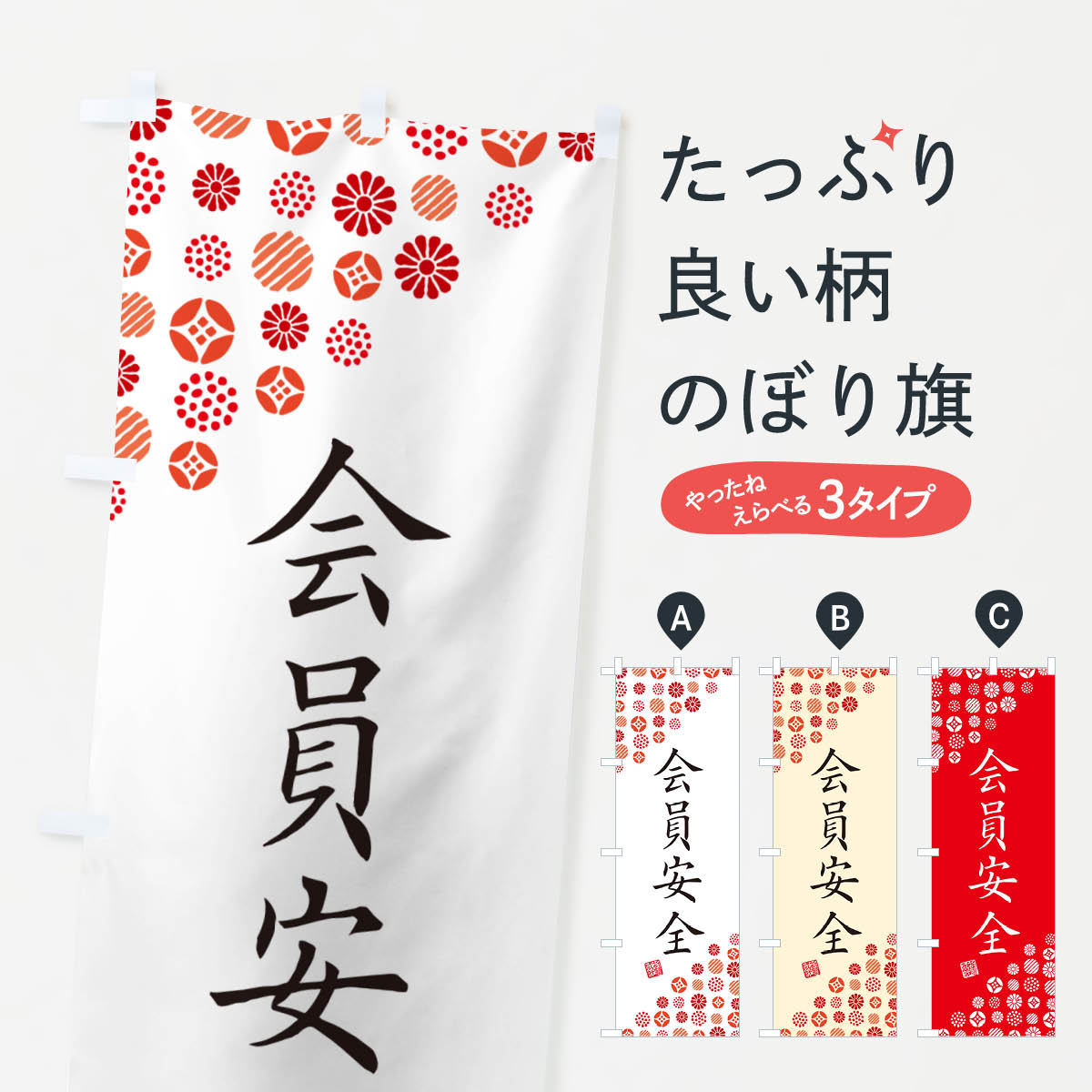 一枚一枚、職人の目で仕上げる美しいのぼり自社設備で丁寧に印刷・仕上げ。生地の目を生かした高精細プリントで、色の深みと艶やかさにこだわりました。たった1枚で店頭の空気が変わる風にはためくたび、色が“動く”。視線を集め、用件を伝え、写真にも残る...