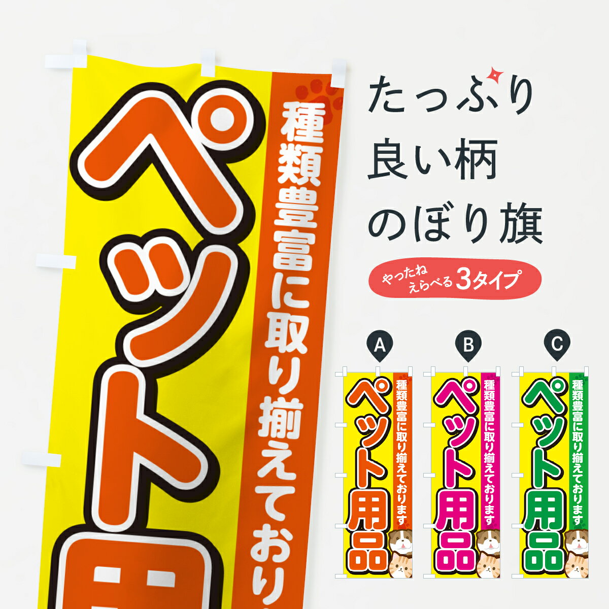 一枚一枚、職人の目で仕上げる美しいのぼり自社設備で丁寧に印刷・仕上げ。生地の目を生かした高精細プリントで、色の深みと艶やかさにこだわりました。たった1枚で店頭の空気が変わる風にはためくたび、色が“動く”。視線を集め、用件を伝え、写真にも残る...