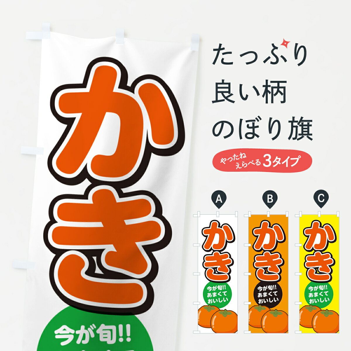 一枚一枚、職人の目で仕上げる美しいのぼり自社設備で丁寧に印刷・仕上げ。生地の目を生かした高精細プリントで、色の深みと艶やかさにこだわりました。たった1枚で店頭の空気が変わる風にはためくたび、色が“動く”。視線を集め、用件を伝え、写真にも残る...