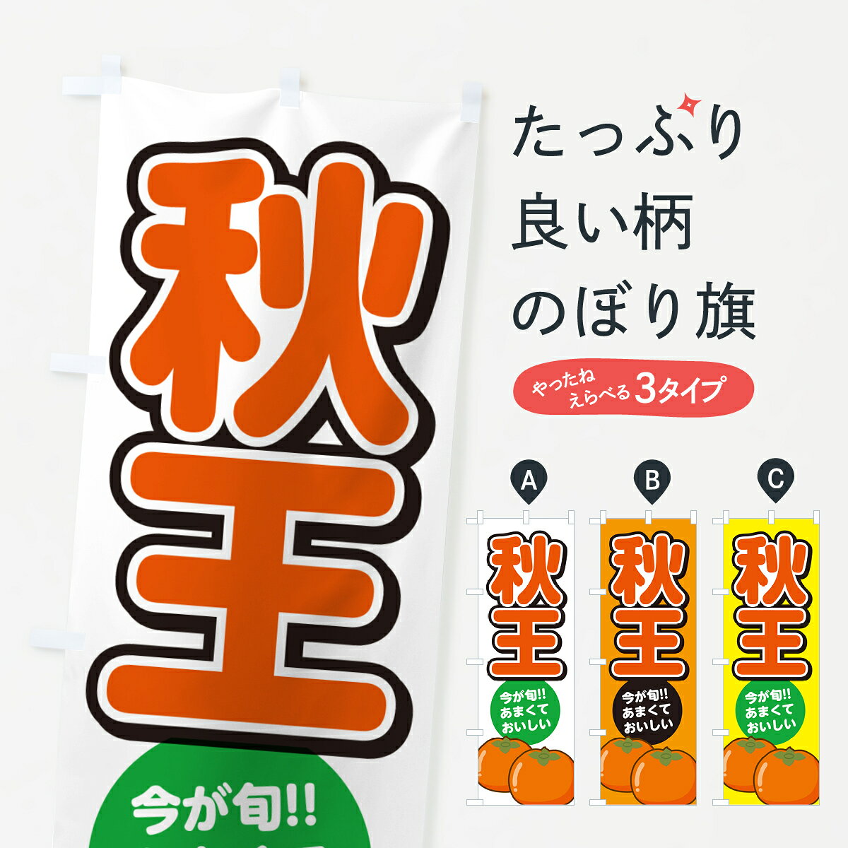 一枚一枚、職人の目で仕上げる美しいのぼり自社設備で丁寧に印刷・仕上げ。生地の目を生かした高精細プリントで、色の深みと艶やかさにこだわりました。たった1枚で店頭の空気が変わる風にはためくたび、色が“動く”。視線を集め、用件を伝え、写真にも残る...