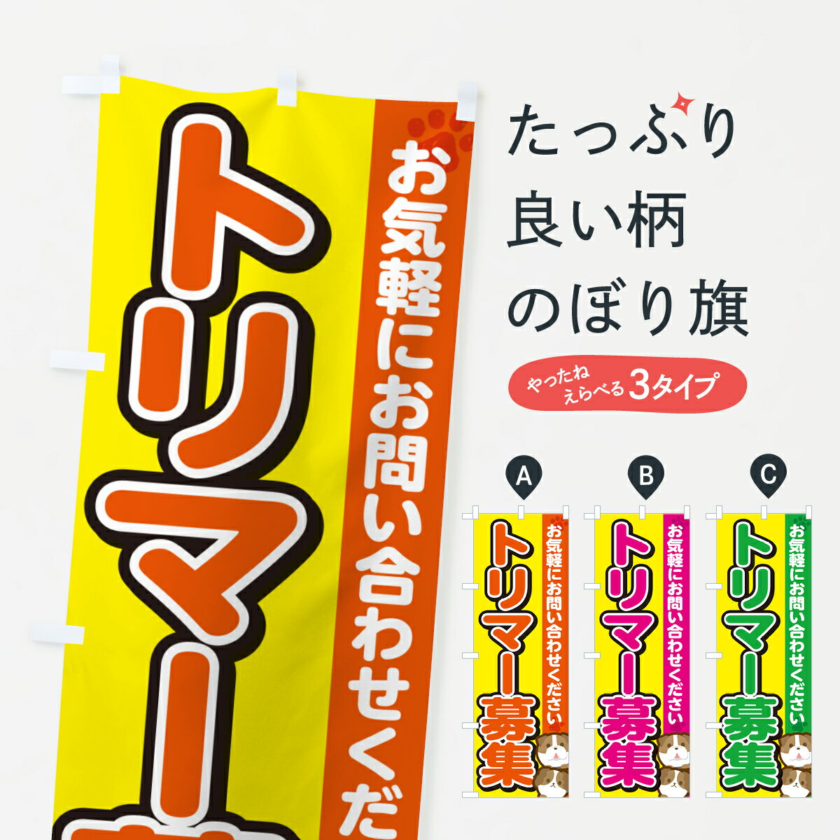 一枚一枚、職人の目で仕上げる美しいのぼり自社設備で丁寧に印刷・仕上げ。生地の目を生かした高精細プリントで、色の深みと艶やかさにこだわりました。たった1枚で店頭の空気が変わる風にはためくたび、色が“動く”。視線を集め、用件を伝え、写真にも残る...