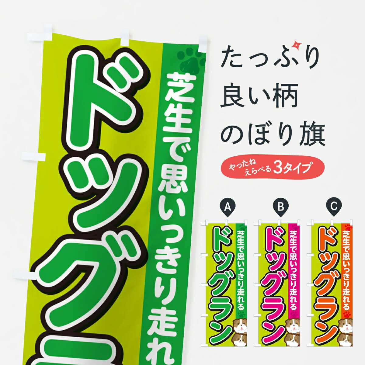 一枚一枚、職人の目で仕上げる美しいのぼり自社設備で丁寧に印刷・仕上げ。生地の目を生かした高精細プリントで、色の深みと艶やかさにこだわりました。たった1枚で店頭の空気が変わる風にはためくたび、色が“動く”。視線を集め、用件を伝え、写真にも残る...
