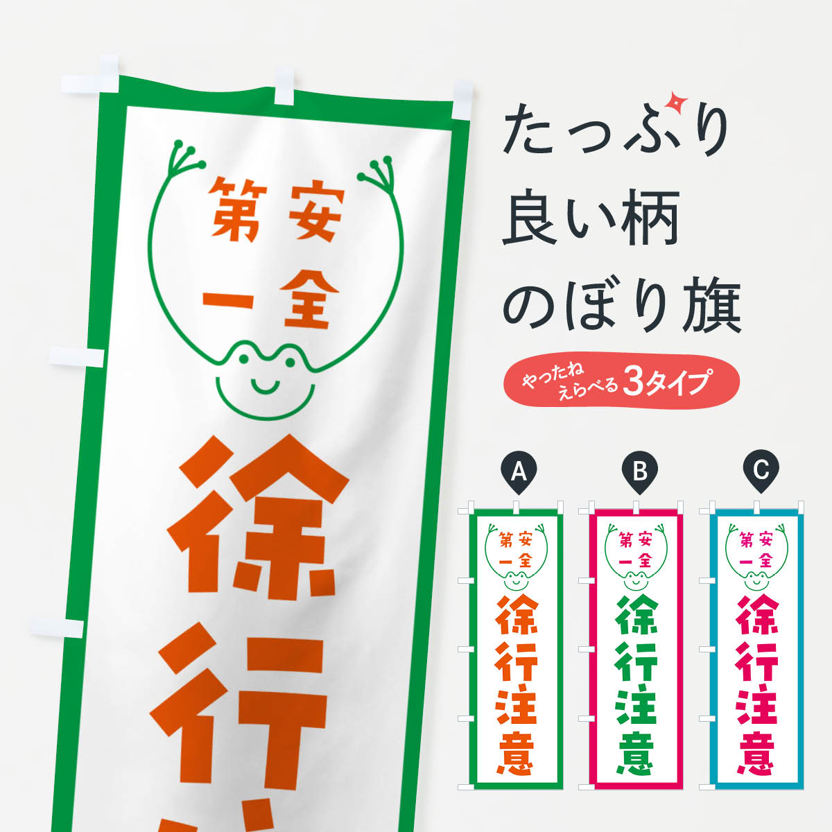 一枚一枚、職人の目で仕上げる美しいのぼり自社設備で丁寧に印刷・仕上げ。生地の目を生かした高精細プリントで、色の深みと艶やかさにこだわりました。たった1枚で店頭の空気が変わる風にはためくたび、色が“動く”。視線を集め、用件を伝え、写真にも残る...
