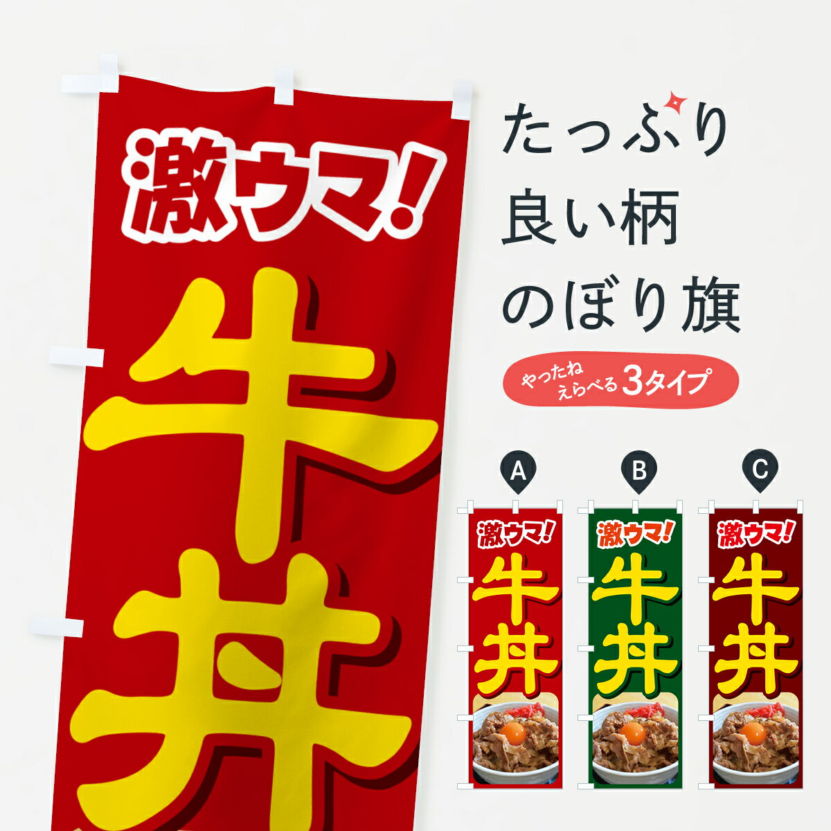 一枚一枚、職人の目で仕上げる美しいのぼり自社設備で丁寧に印刷・仕上げ。生地の目を生かした高精細プリントで、色の深みと艶やかさにこだわりました。たった1枚で店頭の空気が変わる風にはためくたび、色が“動く”。視線を集め、用件を伝え、写真にも残る...