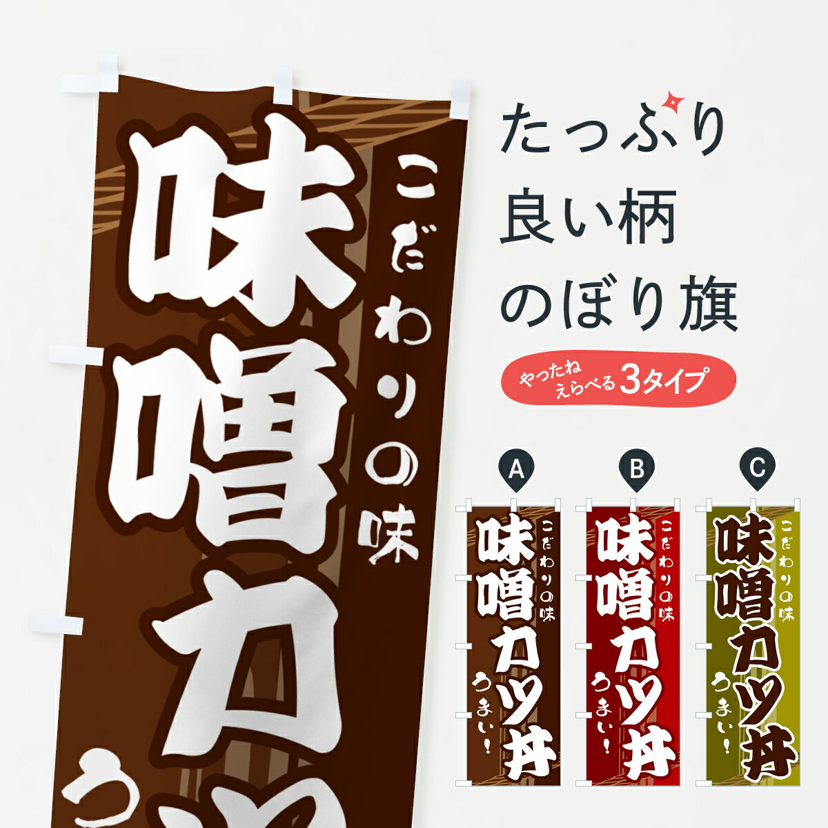 一枚一枚、職人の目で仕上げる美しいのぼり自社設備で丁寧に印刷・仕上げ。生地の目を生かした高精細プリントで、色の深みと艶やかさにこだわりました。たった1枚で店頭の空気が変わる風にはためくたび、色が“動く”。視線を集め、用件を伝え、写真にも残る...