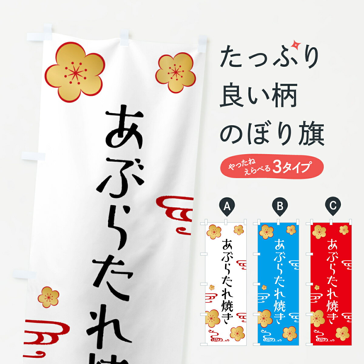 一枚一枚、職人の目で仕上げる美しいのぼり自社設備で丁寧に印刷・仕上げ。生地の目を生かした高精細プリントで、色の深みと艶やかさにこだわりました。たった1枚で店頭の空気が変わる風にはためくたび、色が“動く”。視線を集め、用件を伝え、写真にも残る...