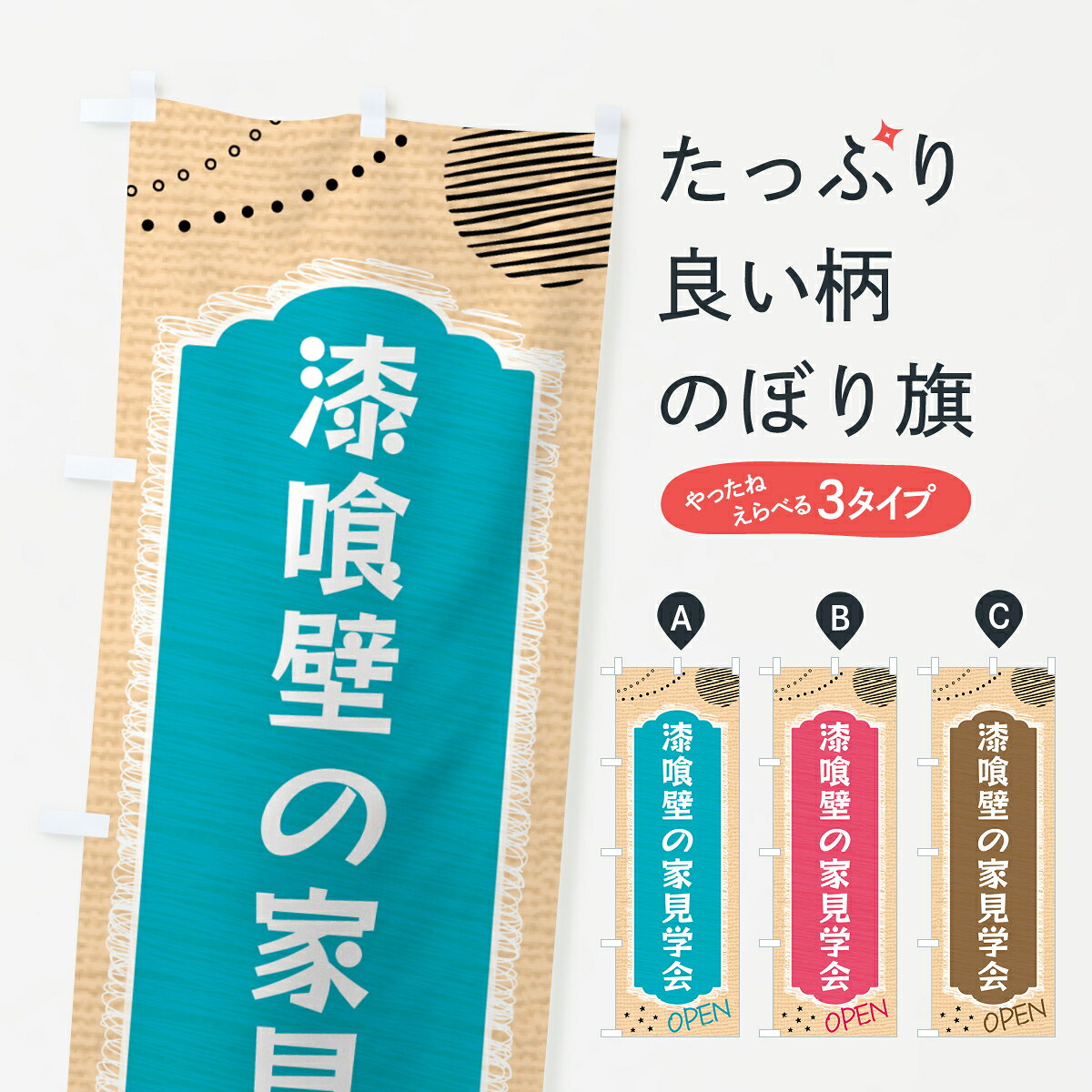 一枚一枚、職人の目で仕上げる美しいのぼり自社設備で丁寧に印刷・仕上げ。生地の目を生かした高精細プリントで、色の深みと艶やかさにこだわりました。たった1枚で店頭の空気が変わる風にはためくたび、色が“動く”。視線を集め、用件を伝え、写真にも残る...
