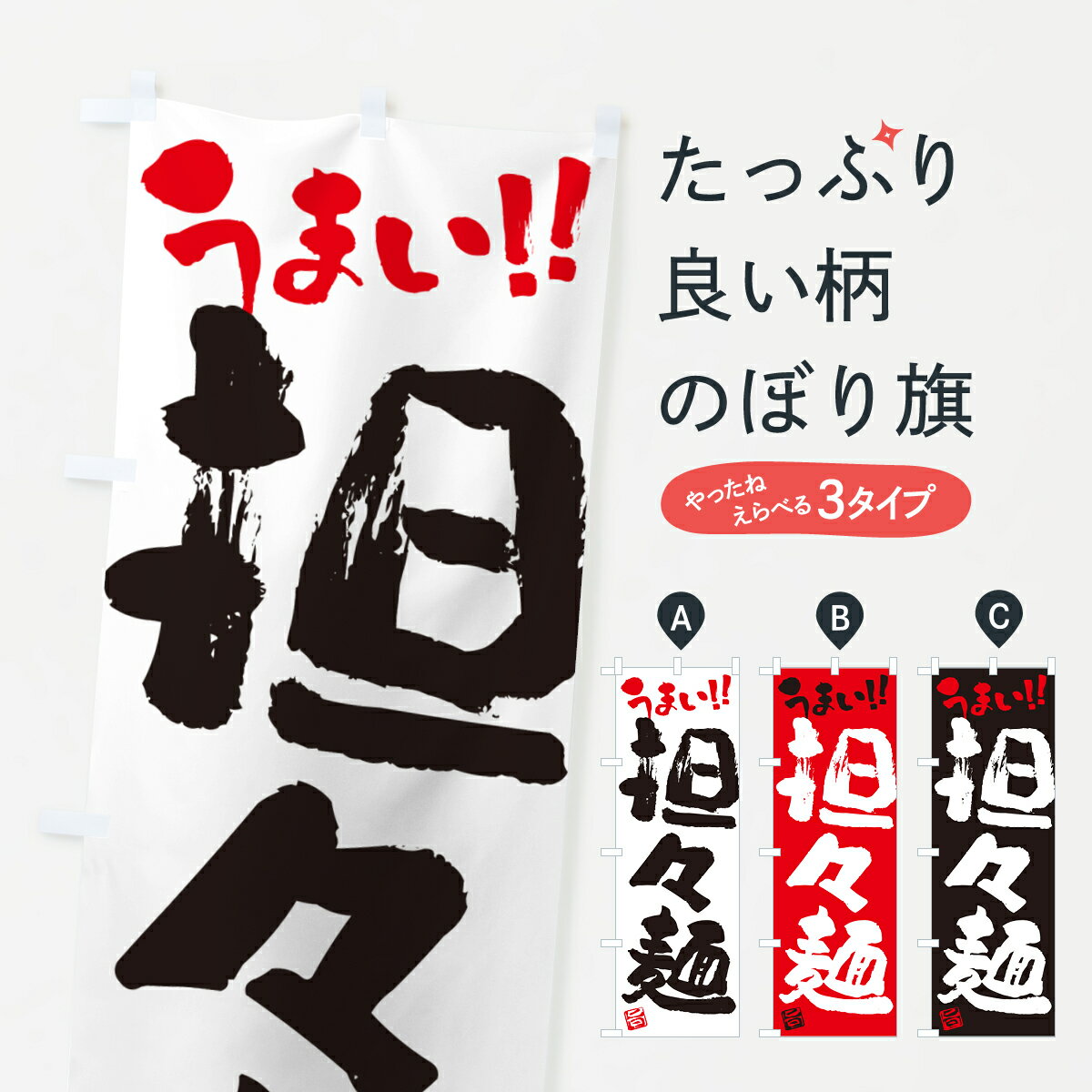 一枚一枚、職人の目で仕上げる美しいのぼり自社設備で丁寧に印刷・仕上げ。生地の目を生かした高精細プリントで、色の深みと艶やかさにこだわりました。たった1枚で店頭の空気が変わる風にはためくたび、色が“動く”。視線を集め、用件を伝え、写真にも残る...
