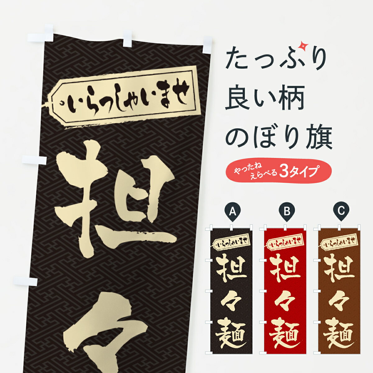 一枚一枚、職人の目で仕上げる美しいのぼり自社設備で丁寧に印刷・仕上げ。生地の目を生かした高精細プリントで、色の深みと艶やかさにこだわりました。たった1枚で店頭の空気が変わる風にはためくたび、色が“動く”。視線を集め、用件を伝え、写真にも残る...