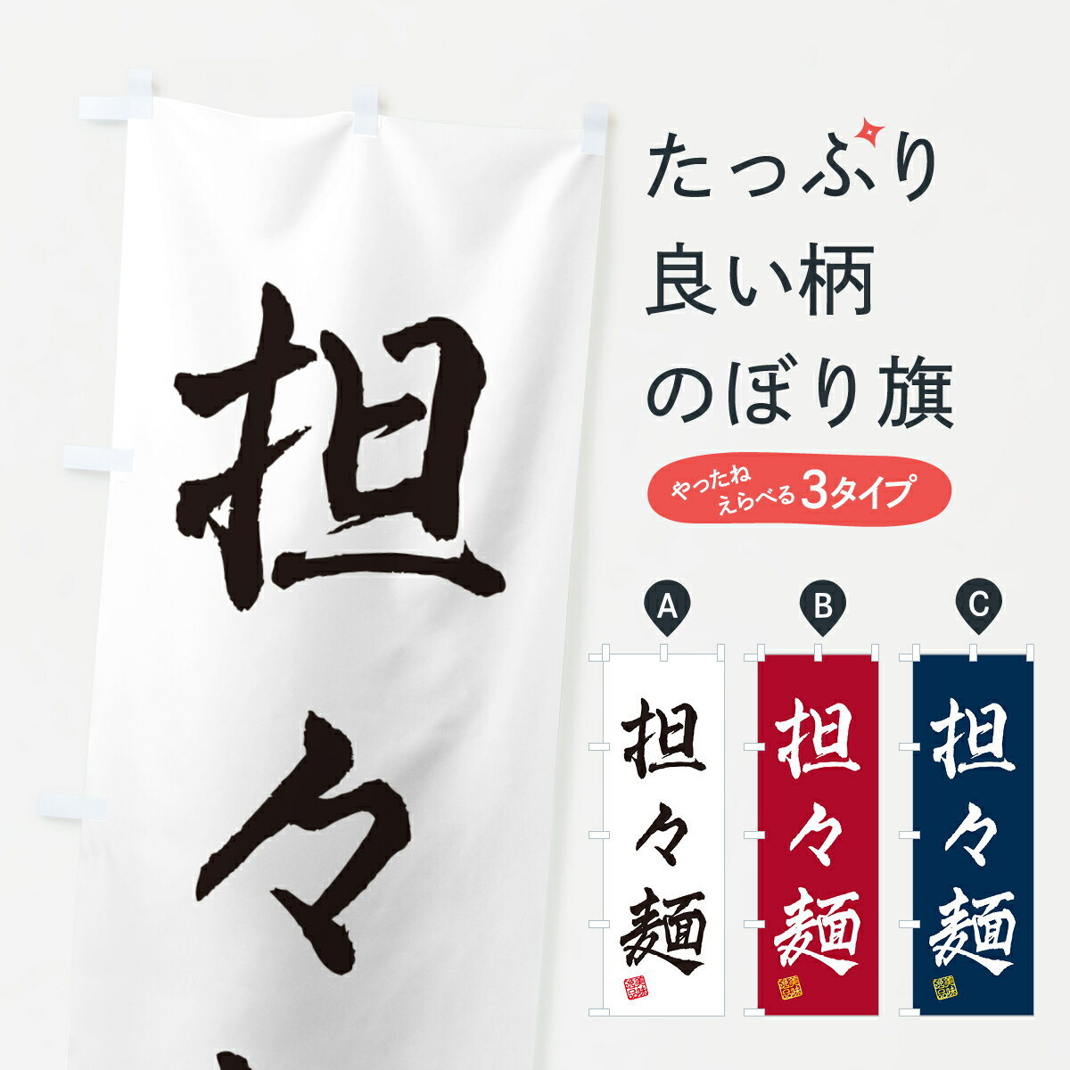 一枚一枚、職人の目で仕上げる美しいのぼり自社設備で丁寧に印刷・仕上げ。生地の目を生かした高精細プリントで、色の深みと艶やかさにこだわりました。たった1枚で店頭の空気が変わる風にはためくたび、色が“動く”。視線を集め、用件を伝え、写真にも残る...
