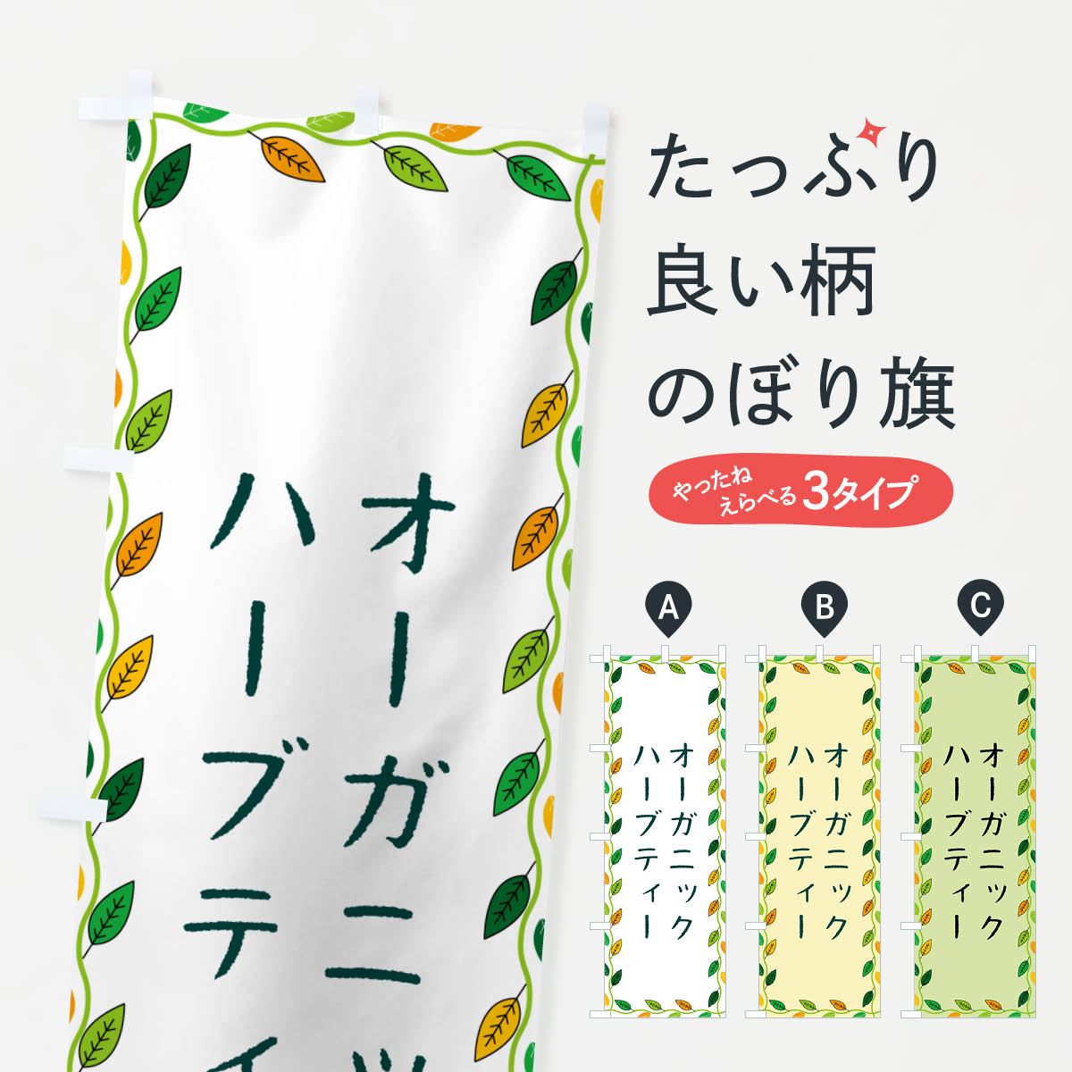 一枚一枚、職人の目で仕上げる美しいのぼり自社設備で丁寧に印刷・仕上げ。生地の目を生かした高精細プリントで、色の深みと艶やかさにこだわりました。たった1枚で店頭の空気が変わる風にはためくたび、色が“動く”。視線を集め、用件を伝え、写真にも残る...