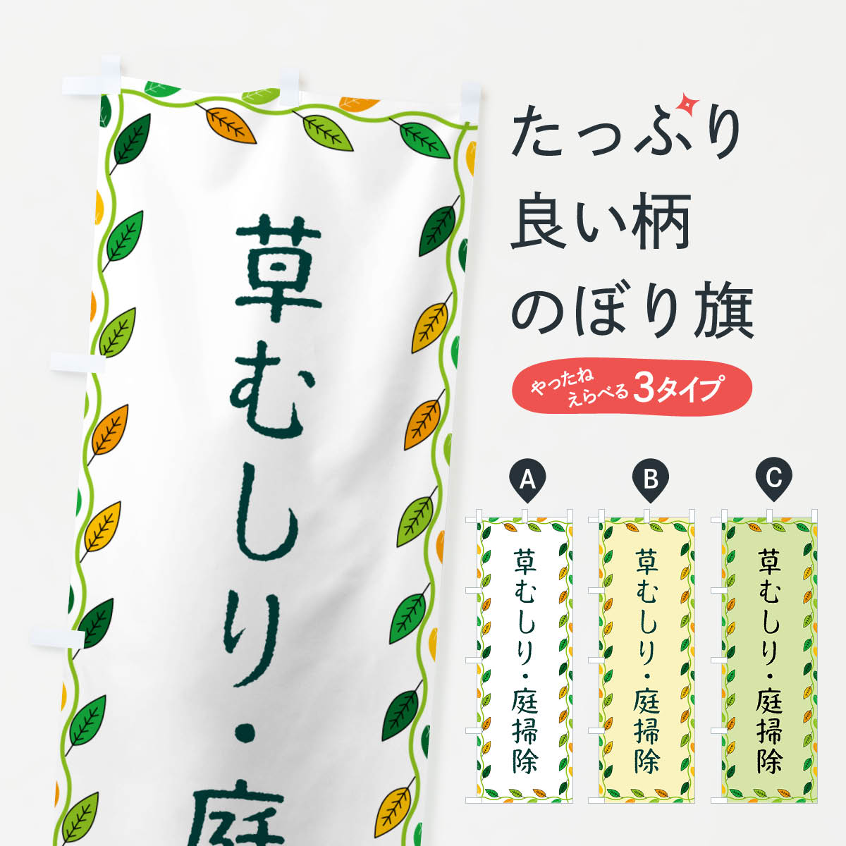 一枚一枚、職人の目で仕上げる美しいのぼり自社設備で丁寧に印刷・仕上げ。生地の目を生かした高精細プリントで、色の深みと艶やかさにこだわりました。たった1枚で店頭の空気が変わる風にはためくたび、色が“動く”。視線を集め、用件を伝え、写真にも残る...