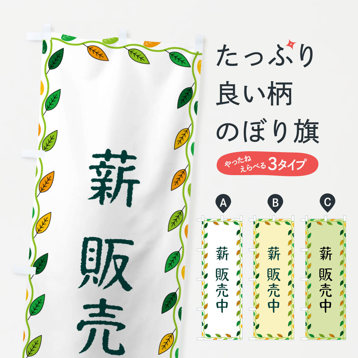 一枚一枚、職人の目で仕上げる美しいのぼり自社設備で丁寧に印刷・仕上げ。生地の目を生かした高精細プリントで、色の深みと艶やかさにこだわりました。たった1枚で店頭の空気が変わる風にはためくたび、色が“動く”。視線を集め、用件を伝え、写真にも残る...