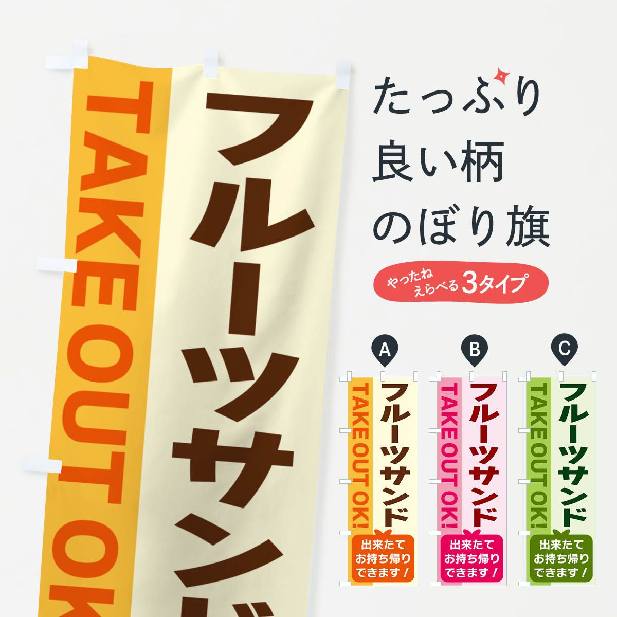 一枚一枚、職人の目で仕上げる美しいのぼり自社設備で丁寧に印刷・仕上げ。生地の目を生かした高精細プリントで、色の深みと艶やかさにこだわりました。たった1枚で店頭の空気が変わる風にはためくたび、色が“動く”。視線を集め、用件を伝え、写真にも残る...