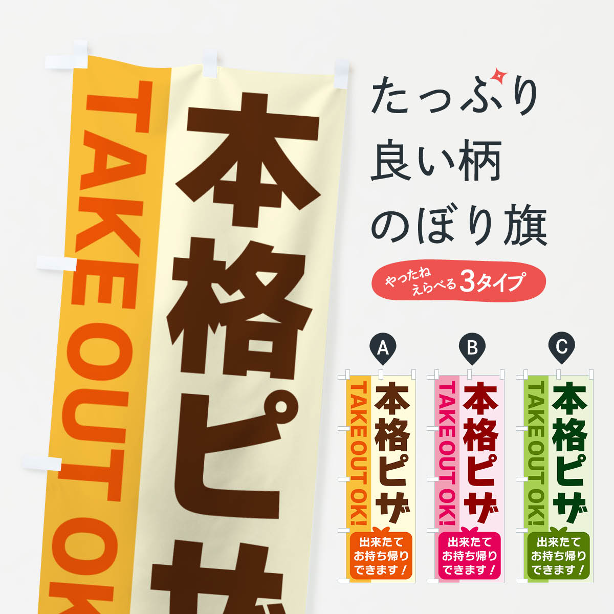 一枚一枚、職人の目で仕上げる美しいのぼり自社設備で丁寧に印刷・仕上げ。生地の目を生かした高精細プリントで、色の深みと艶やかさにこだわりました。たった1枚で店頭の空気が変わる風にはためくたび、色が“動く”。視線を集め、用件を伝え、写真にも残る...