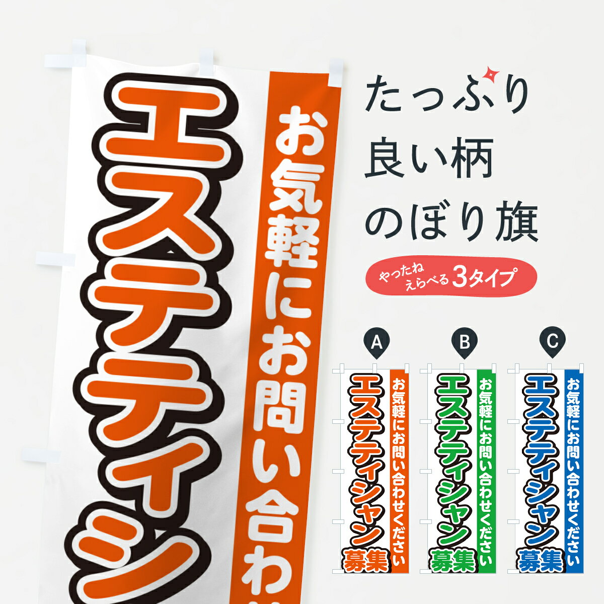 一枚一枚、職人の目で仕上げる美しいのぼり自社設備で丁寧に印刷・仕上げ。生地の目を生かした高精細プリントで、色の深みと艶やかさにこだわりました。たった1枚で店頭の空気が変わる風にはためくたび、色が“動く”。視線を集め、用件を伝え、写真にも残る...