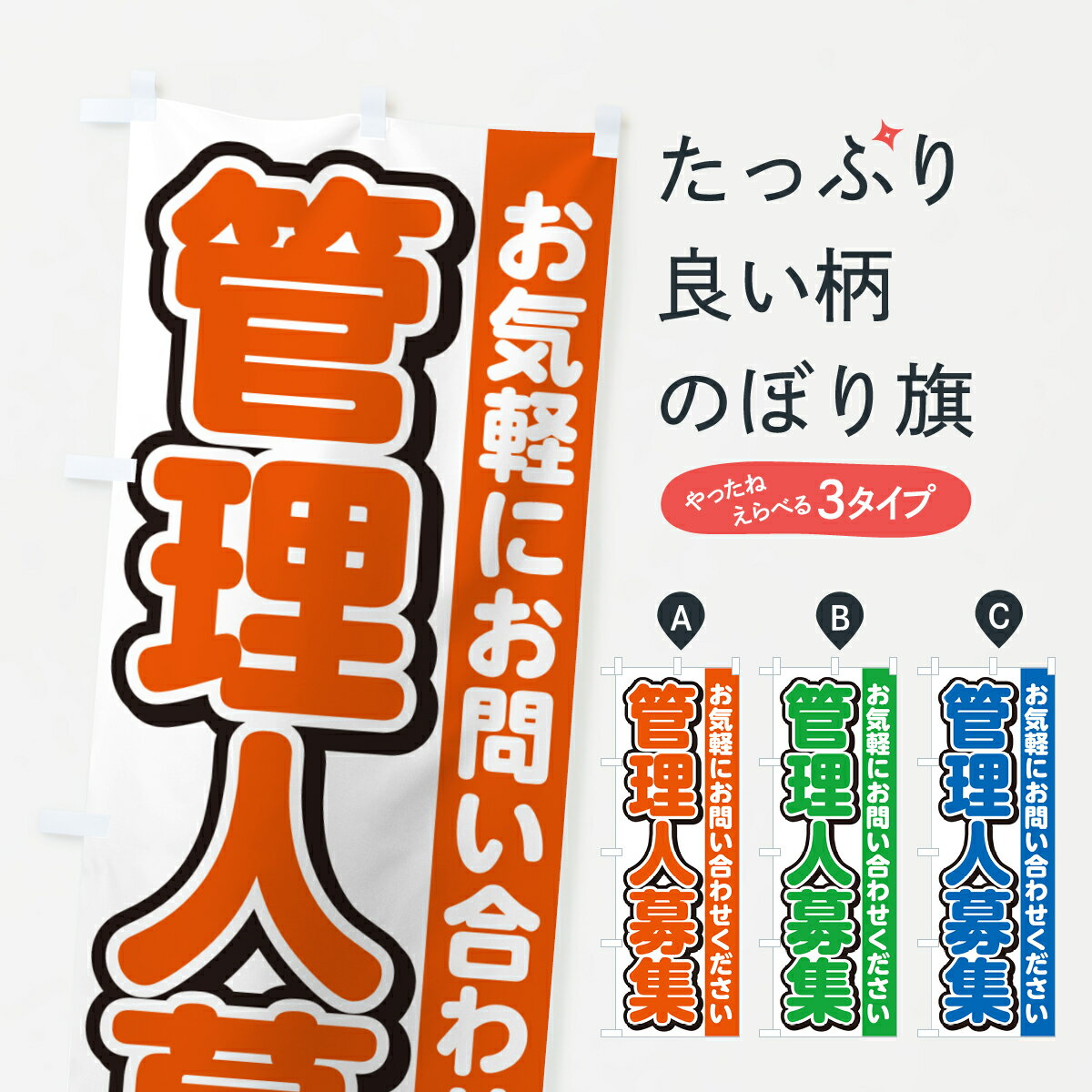 グッズプロののぼり旗は「節約じょうずのぼり」から「セレブのぼり」まで細かく調整できちゃいます。のぼり旗にひと味加えて特別仕様に一部を変えたい店名、社名を入れたいもっと大きくしたい丈夫にしたい長持ちさせたい防炎加工両面別柄にしたい飾り方も選べ...