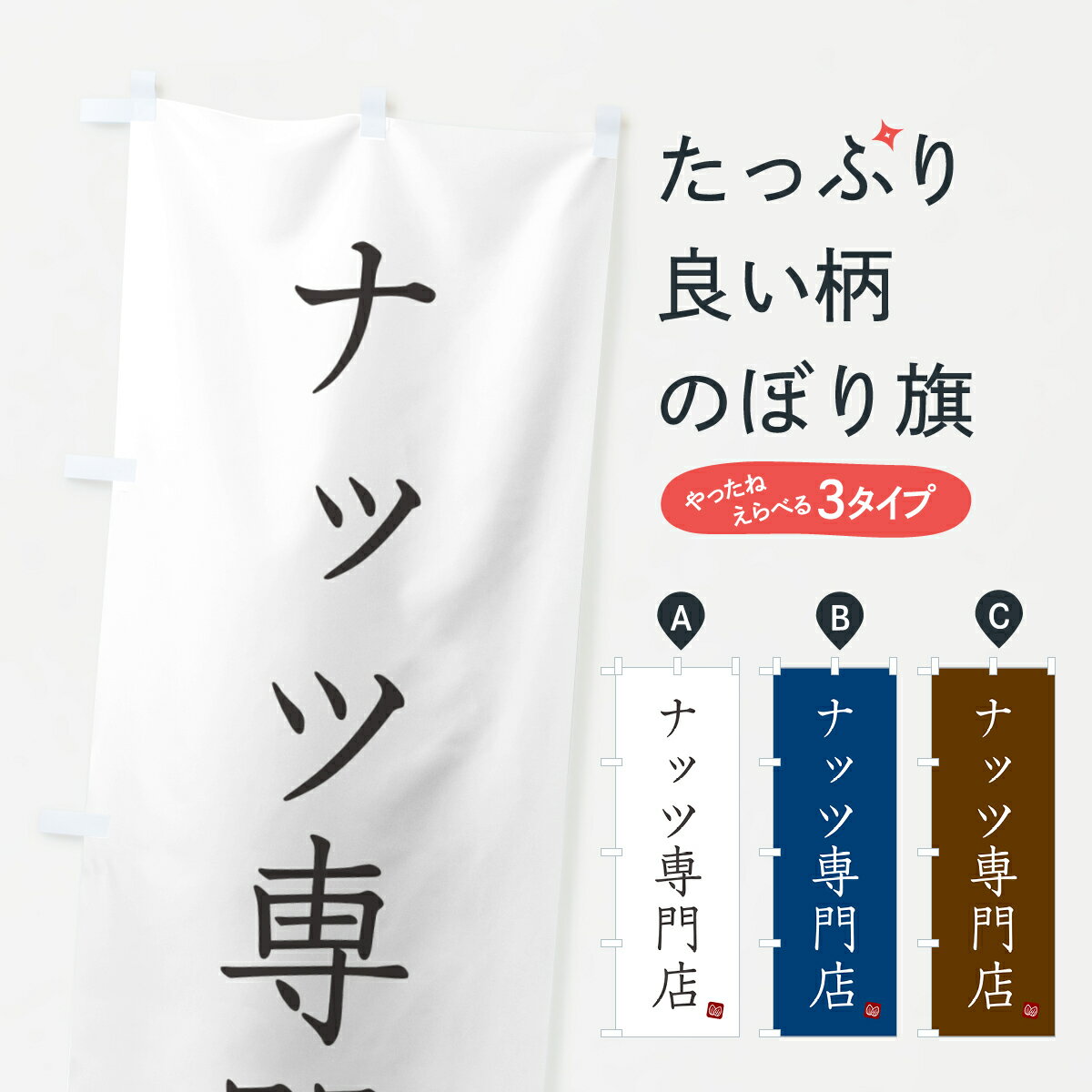 一枚一枚、職人の目で仕上げる美しいのぼり自社設備で丁寧に印刷・仕上げ。生地の目を生かした高精細プリントで、色の深みと艶やかさにこだわりました。たった1枚で店頭の空気が変わる風にはためくたび、色が“動く”。視線を集め、用件を伝え、写真にも残る...