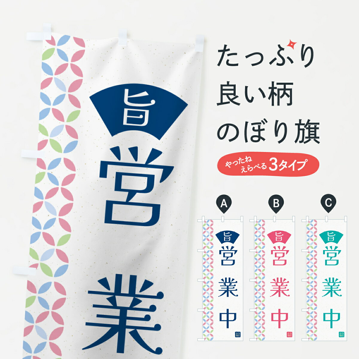 一枚一枚、職人の目で仕上げる美しいのぼり自社設備で丁寧に印刷・仕上げ。生地の目を生かした高精細プリントで、色の深みと艶やかさにこだわりました。たった1枚で店頭の空気が変わる風にはためくたび、色が“動く”。視線を集め、用件を伝え、写真にも残る...