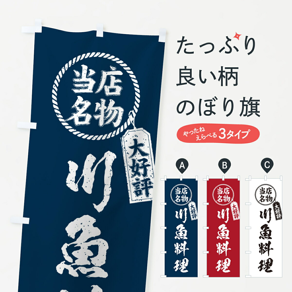 一枚一枚、職人の目で仕上げる美しいのぼり自社設備で丁寧に印刷・仕上げ。生地の目を生かした高精細プリントで、色の深みと艶やかさにこだわりました。たった1枚で店頭の空気が変わる風にはためくたび、色が“動く”。視線を集め、用件を伝え、写真にも残る...
