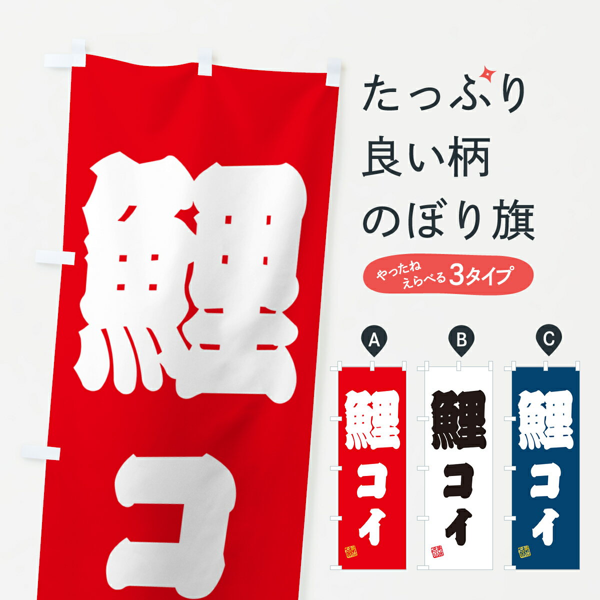 一枚一枚、職人の目で仕上げる美しいのぼり自社設備で丁寧に印刷・仕上げ。生地の目を生かした高精細プリントで、色の深みと艶やかさにこだわりました。たった1枚で店頭の空気が変わる風にはためくたび、色が“動く”。視線を集め、用件を伝え、写真にも残る...