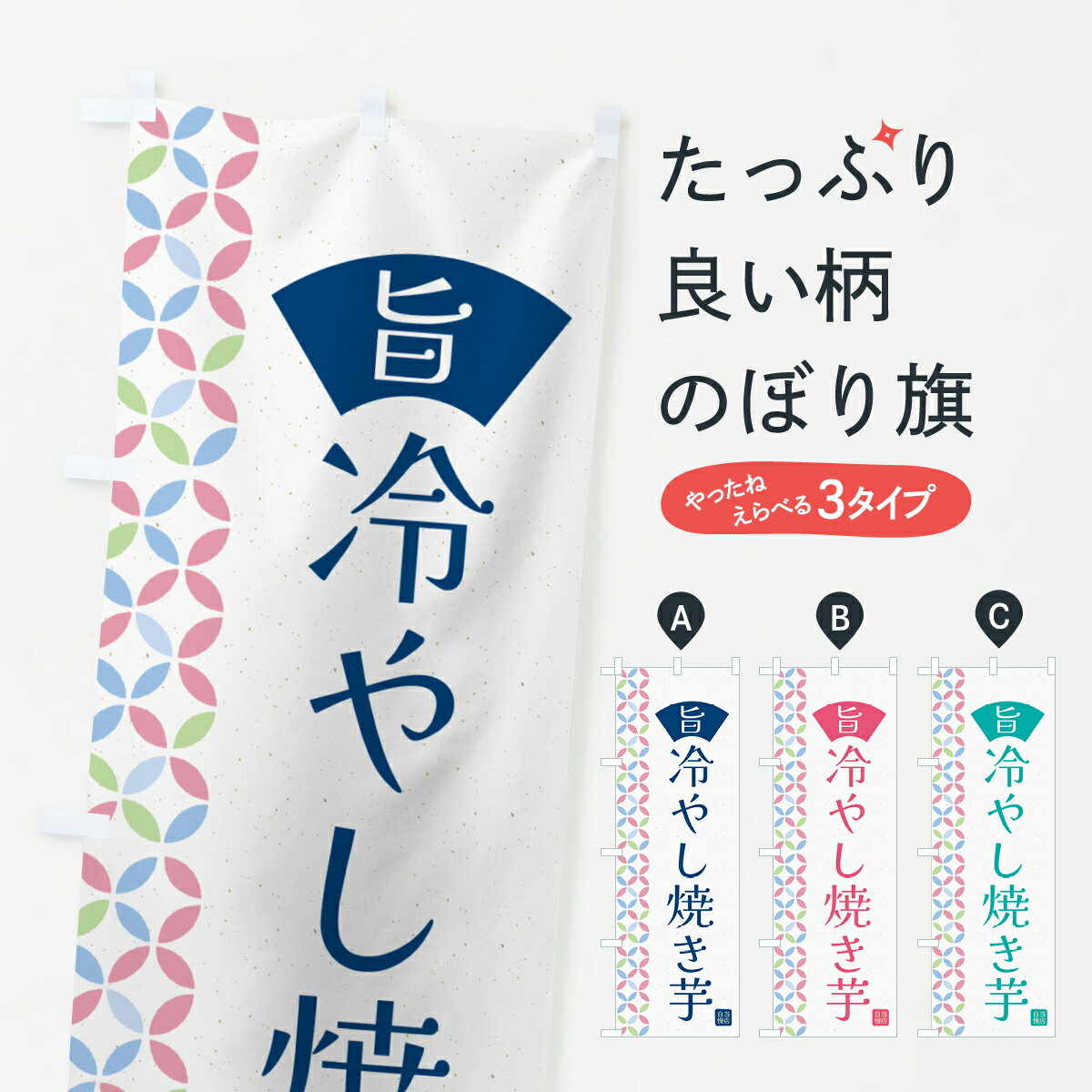 一枚一枚、職人の目で仕上げる美しいのぼり自社設備で丁寧に印刷・仕上げ。生地の目を生かした高精細プリントで、色の深みと艶やかさにこだわりました。たった1枚で店頭の空気が変わる風にはためくたび、色が“動く”。視線を集め、用件を伝え、写真にも残る...