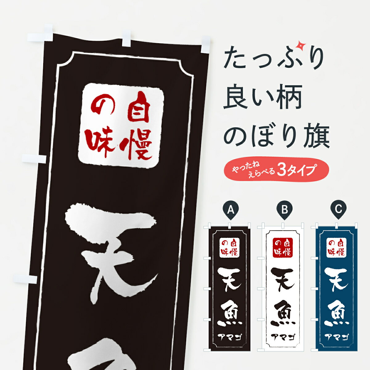 一枚一枚、職人の目で仕上げる美しいのぼり自社設備で丁寧に印刷・仕上げ。生地の目を生かした高精細プリントで、色の深みと艶やかさにこだわりました。たった1枚で店頭の空気が変わる風にはためくたび、色が“動く”。視線を集め、用件を伝え、写真にも残る...