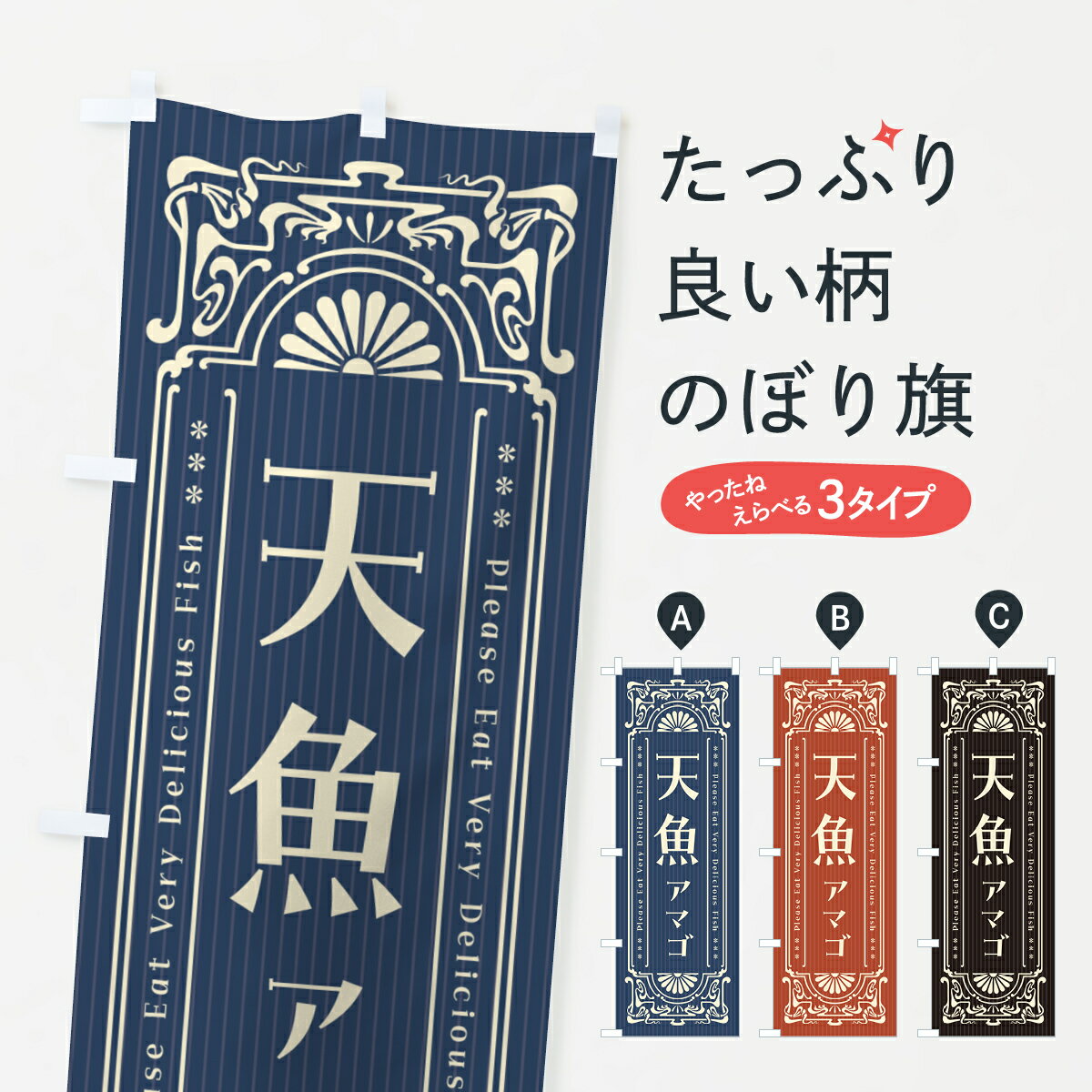 一枚一枚、職人の目で仕上げる美しいのぼり自社設備で丁寧に印刷・仕上げ。生地の目を生かした高精細プリントで、色の深みと艶やかさにこだわりました。たった1枚で店頭の空気が変わる風にはためくたび、色が“動く”。視線を集め、用件を伝え、写真にも残る...