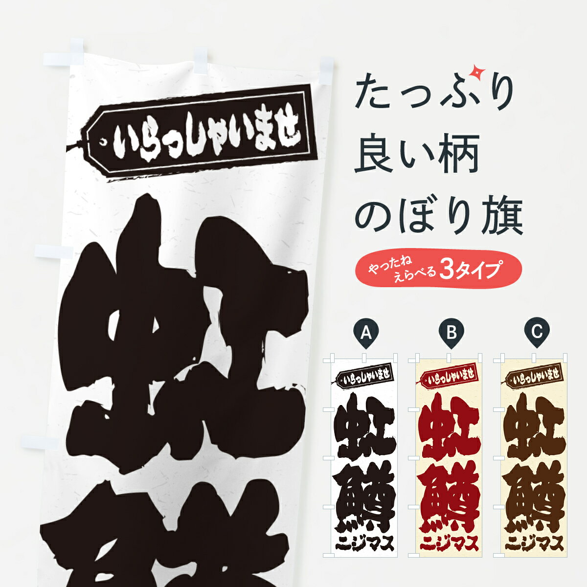 一枚一枚、職人の目で仕上げる美しいのぼり自社設備で丁寧に印刷・仕上げ。生地の目を生かした高精細プリントで、色の深みと艶やかさにこだわりました。たった1枚で店頭の空気が変わる風にはためくたび、色が“動く”。視線を集め、用件を伝え、写真にも残る...