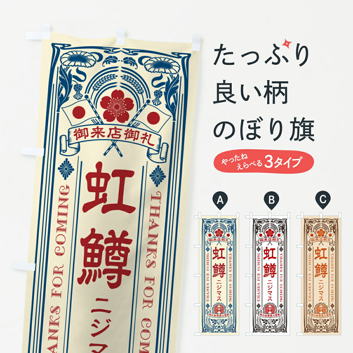 一枚一枚、職人の目で仕上げる美しいのぼり自社設備で丁寧に印刷・仕上げ。生地の目を生かした高精細プリントで、色の深みと艶やかさにこだわりました。たった1枚で店頭の空気が変わる風にはためくたび、色が“動く”。視線を集め、用件を伝え、写真にも残る...