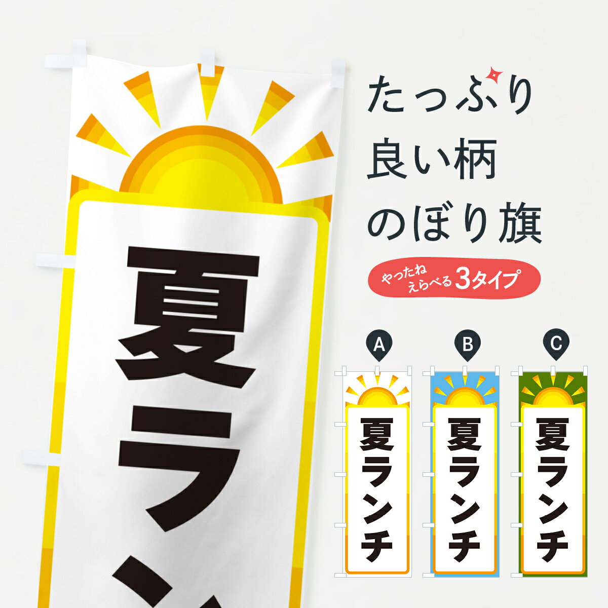 一枚一枚、職人の目で仕上げる美しいのぼり自社設備で丁寧に印刷・仕上げ。生地の目を生かした高精細プリントで、色の深みと艶やかさにこだわりました。たった1枚で店頭の空気が変わる風にはためくたび、色が“動く”。視線を集め、用件を伝え、写真にも残る...