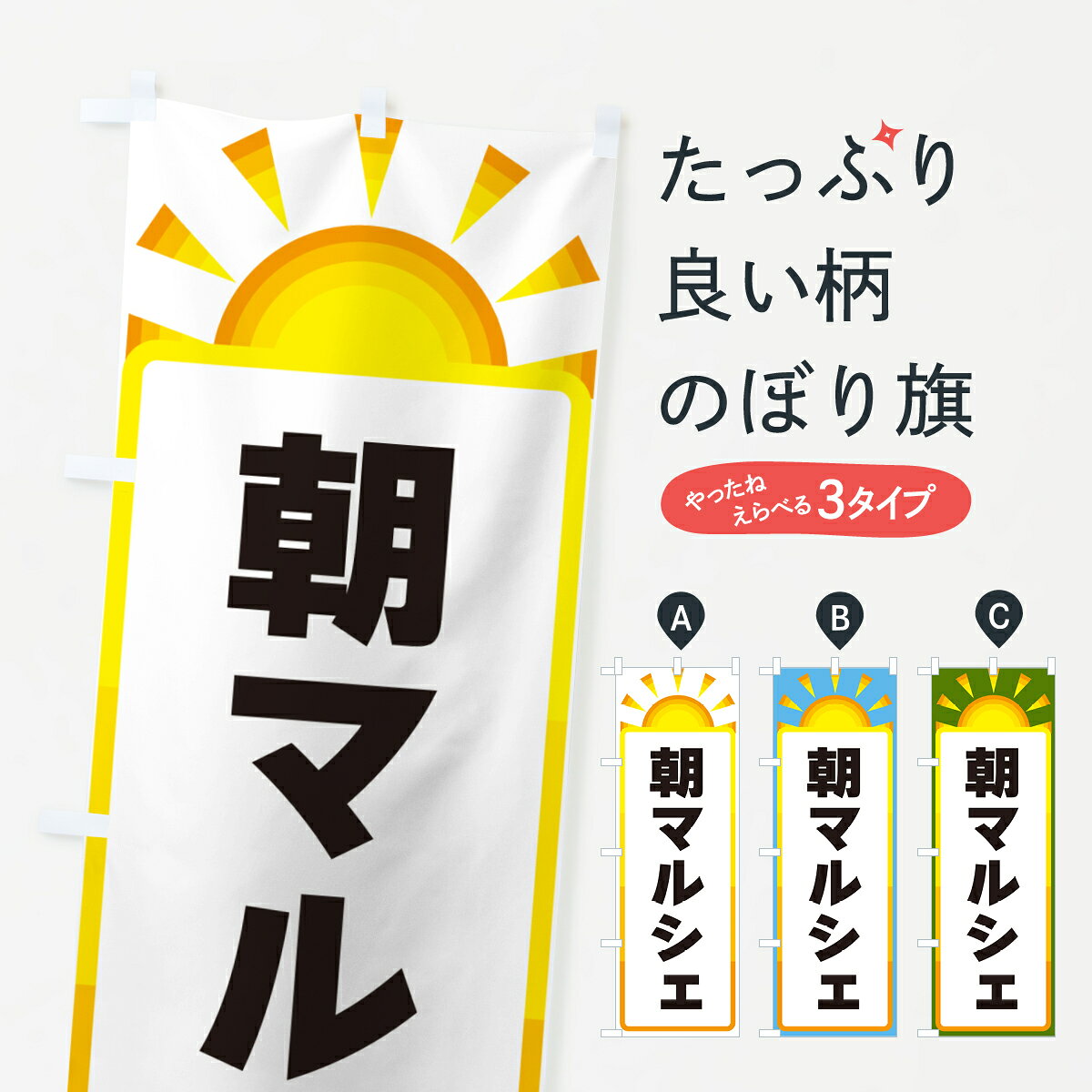 一枚一枚、職人の目で仕上げる美しいのぼり自社設備で丁寧に印刷・仕上げ。生地の目を生かした高精細プリントで、色の深みと艶やかさにこだわりました。たった1枚で店頭の空気が変わる風にはためくたび、色が“動く”。視線を集め、用件を伝え、写真にも残る...