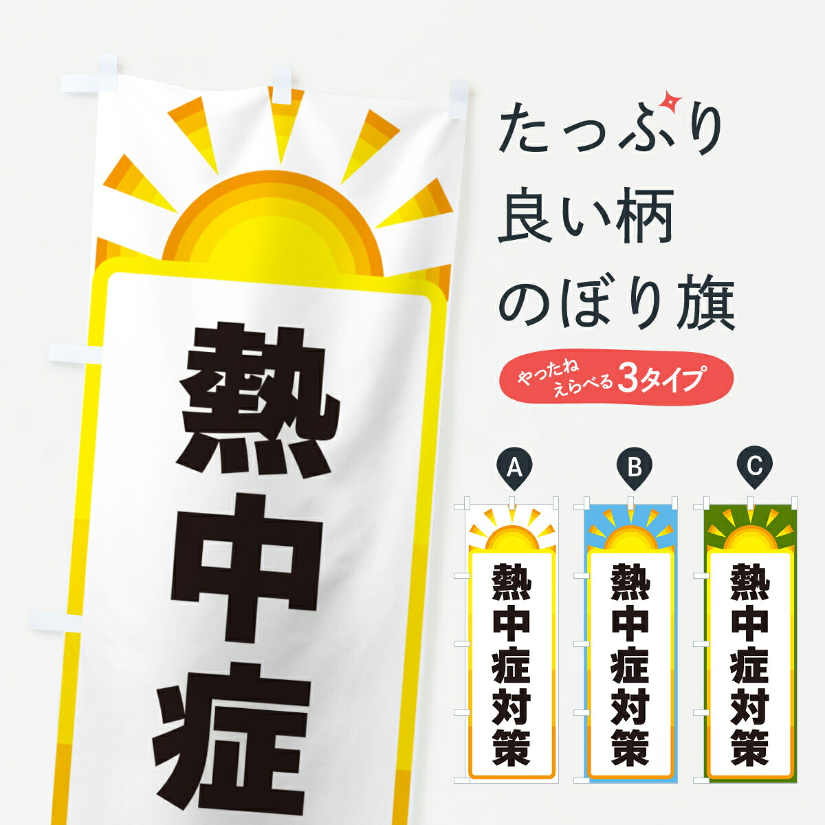 一枚一枚、職人の目で仕上げる美しいのぼり自社設備で丁寧に印刷・仕上げ。生地の目を生かした高精細プリントで、色の深みと艶やかさにこだわりました。たった1枚で店頭の空気が変わる風にはためくたび、色が“動く”。視線を集め、用件を伝え、写真にも残る...