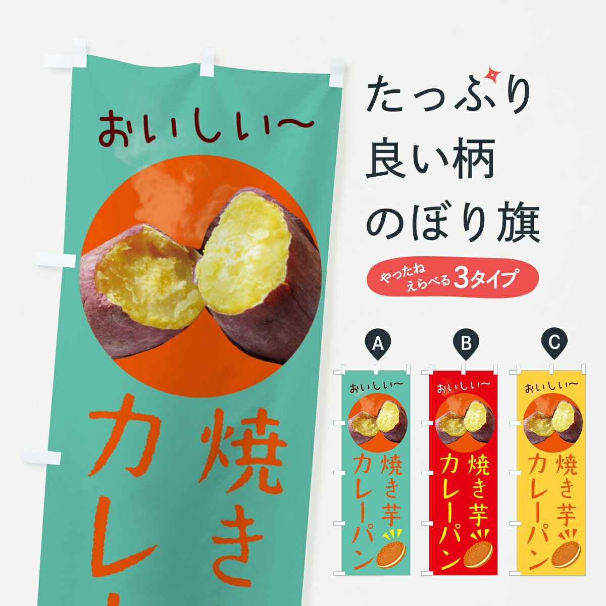 一枚一枚、職人の目で仕上げる美しいのぼり自社設備で丁寧に印刷・仕上げ。生地の目を生かした高精細プリントで、色の深みと艶やかさにこだわりました。たった1枚で店頭の空気が変わる風にはためくたび、色が“動く”。視線を集め、用件を伝え、写真にも残る...